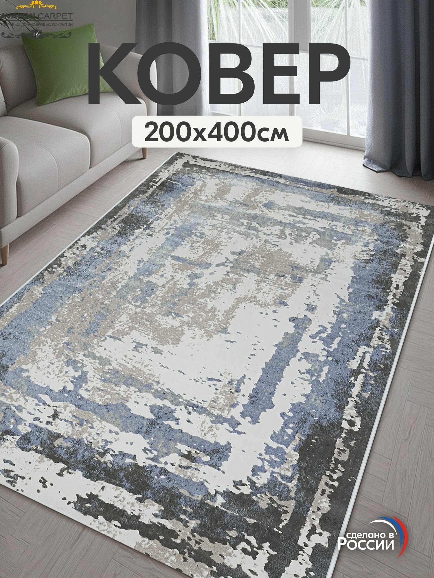 Ковер AVALON CARPET на пол с ворсом 200х400 прямоугольный, в комнату, гостиную, в спальню