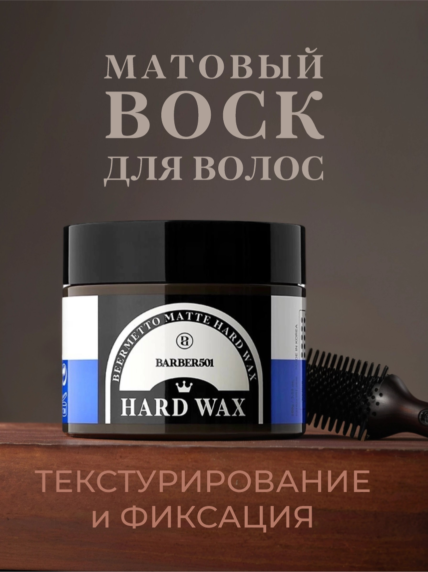 Воск для волос Beermetto Barber501, матовый, для мужчин, 100мл