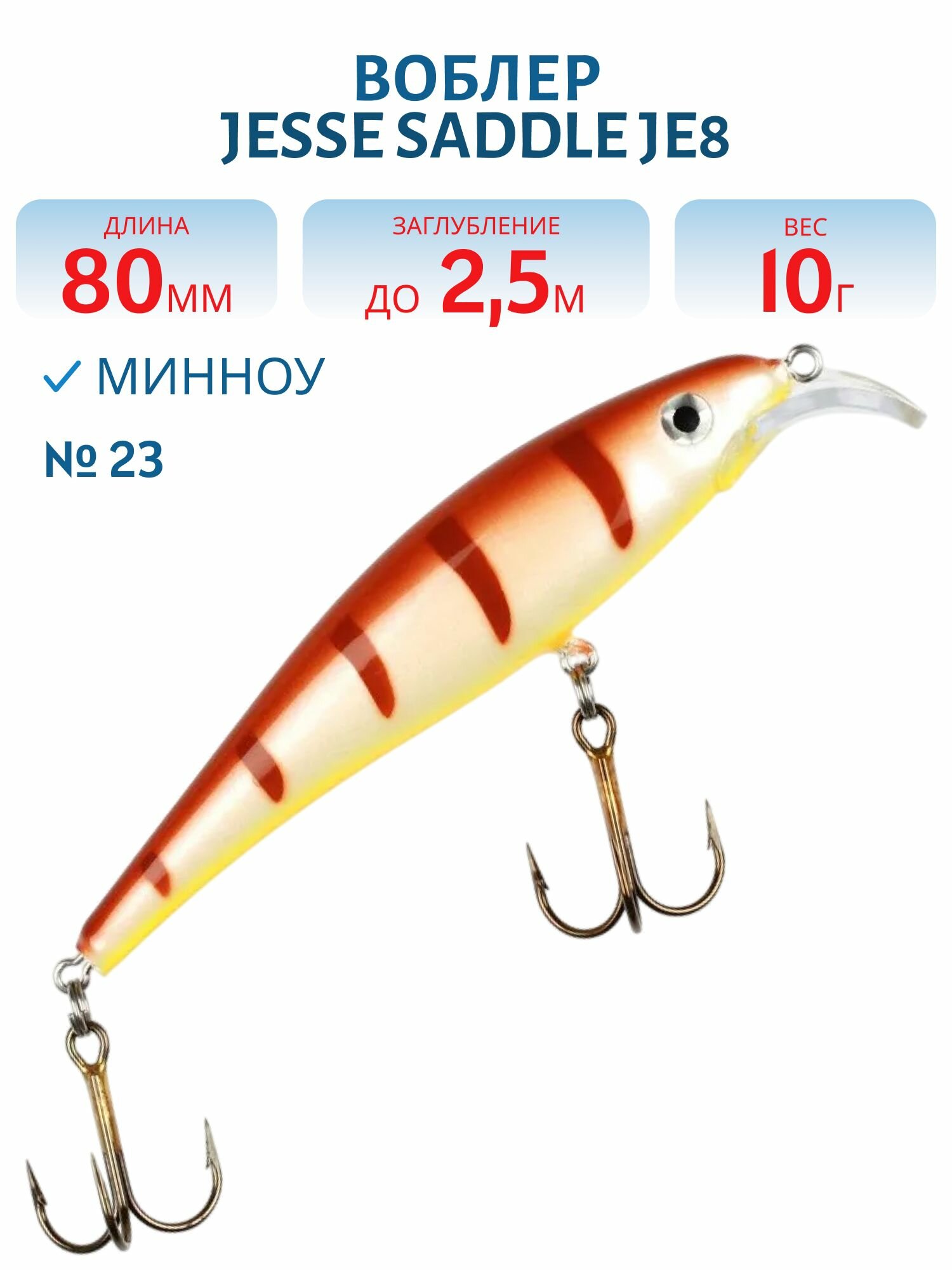 Воблер JESSE SADDLE JE8, вес 10 гр, цвет 23