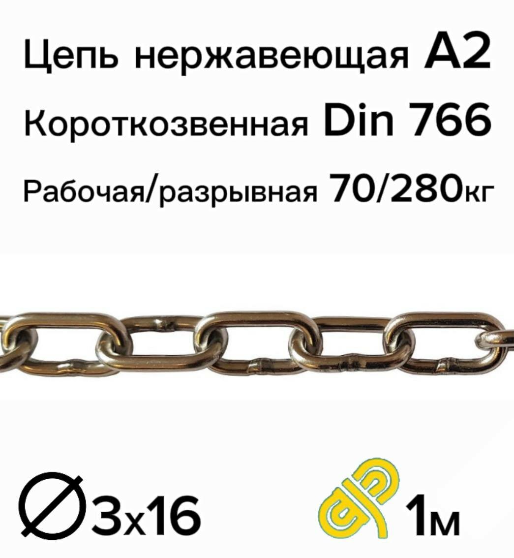 Цепь нержавеющая А2, 3х16 мм короткозвенная, 1 метр