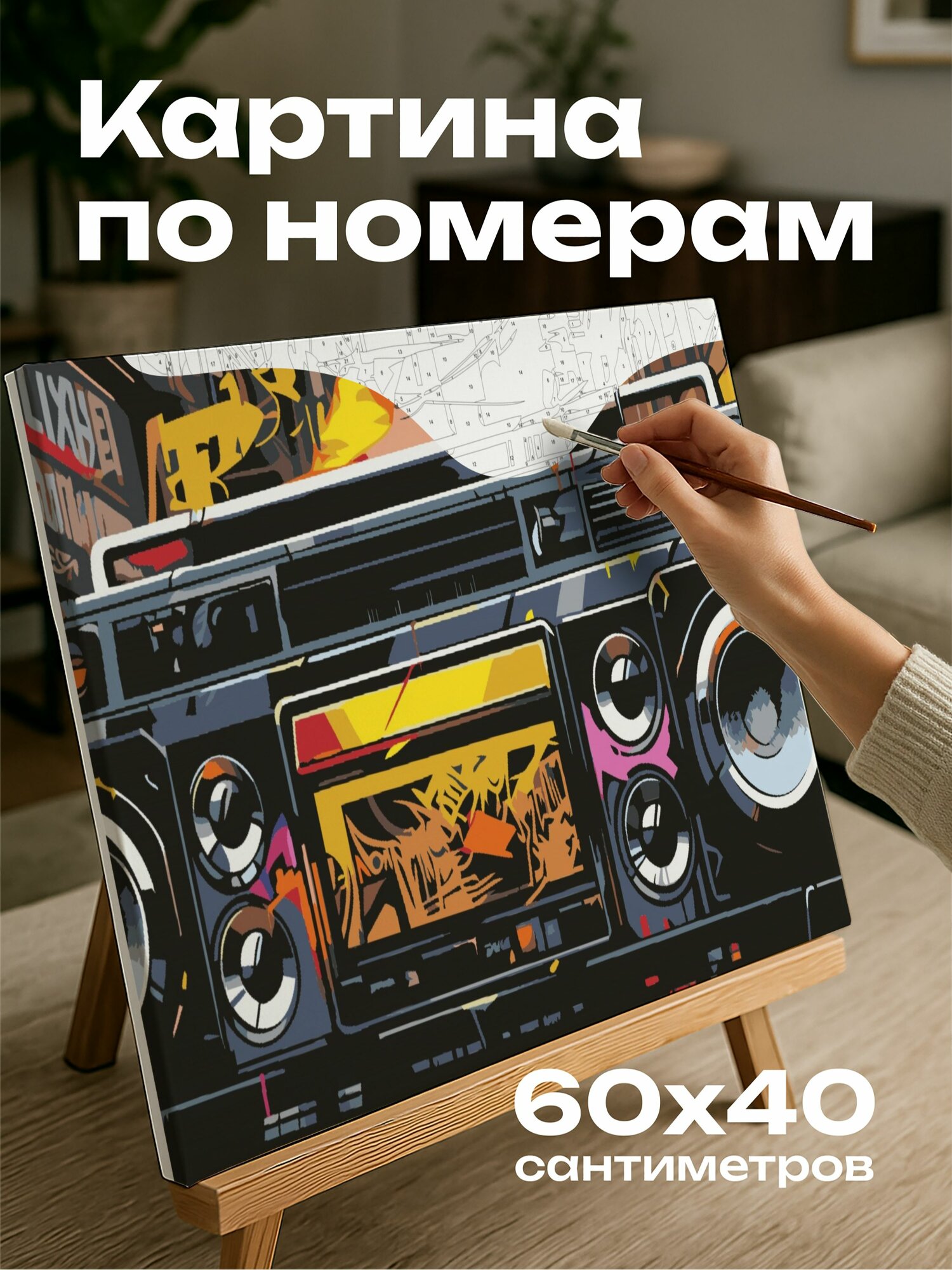 Картина по номерам 60x40 см, Бумбокс, граффити, городская улица, хип-хоп культура, 80-е, цифровая картина, энергия