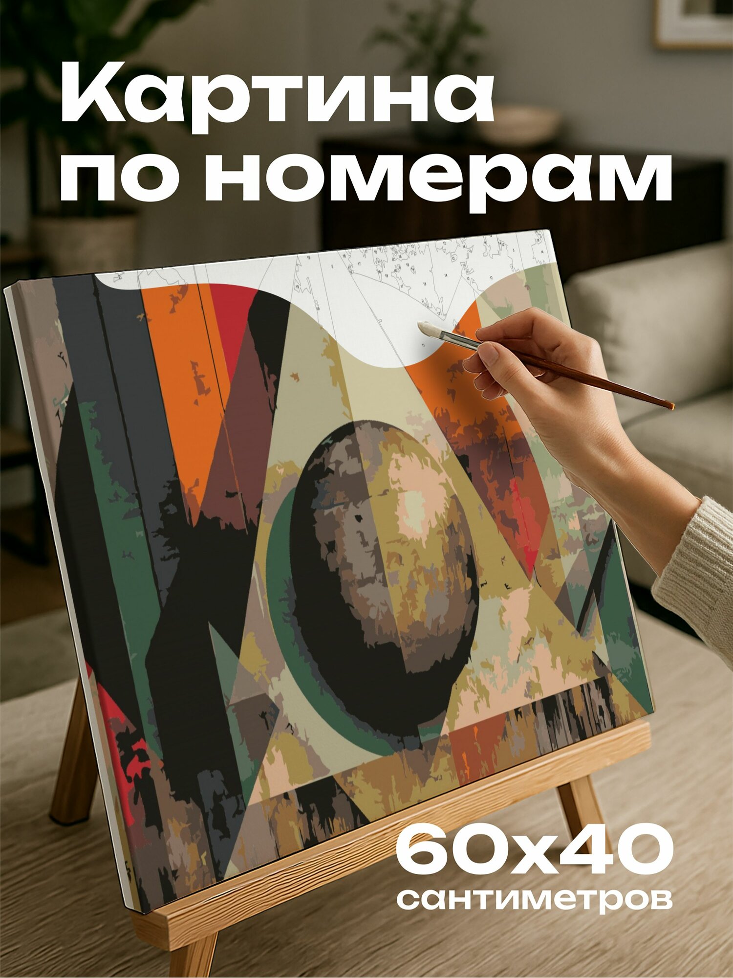 Картина по номерам 60x40 см, геометрические формы, яркие контрастные цвета, статика, равновесие, стабильность