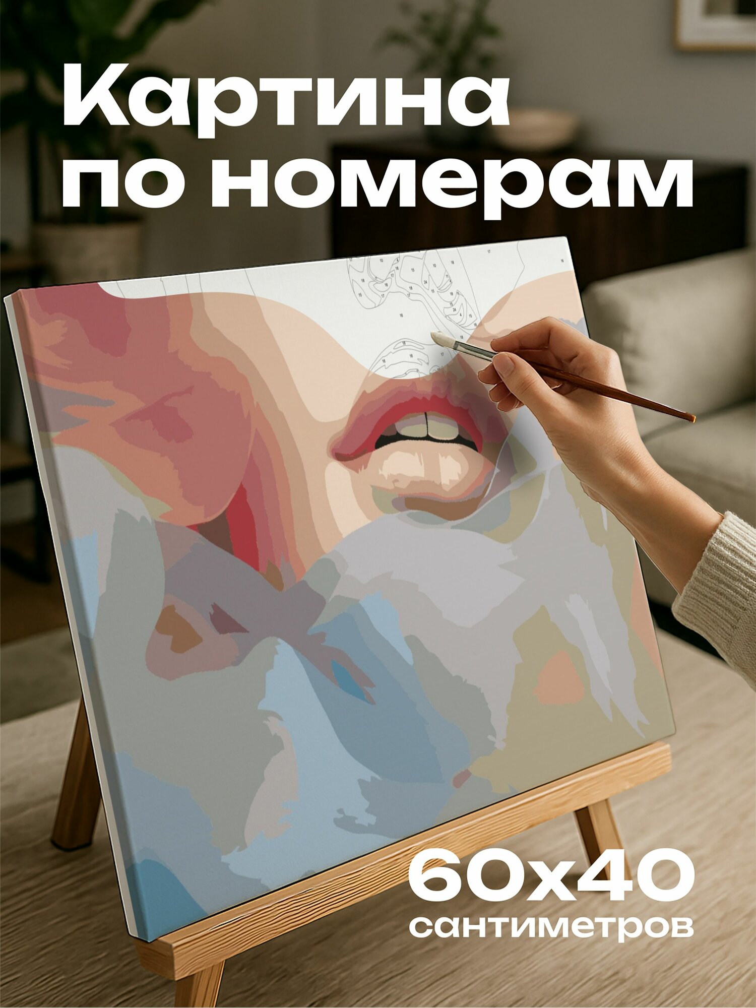 Картина по номерам 60x40 см, абстракция, цифровая картина, губы, закрученные, яркие, мечтательная дымка