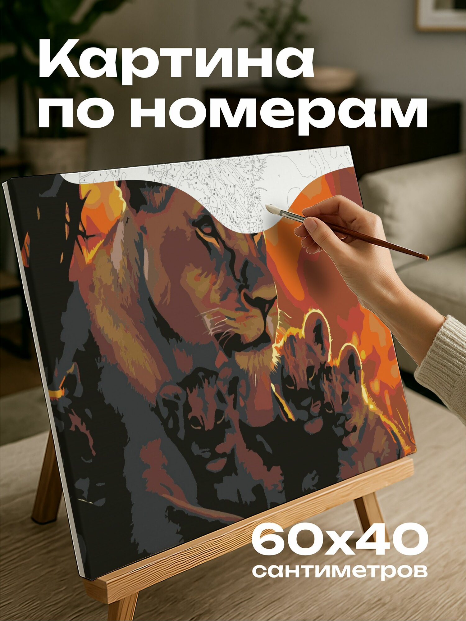 Картина по номерам 60x40 см, львица, детеныш, рассвет, свет, защита, игра, невинность, трогательный, захватывающий