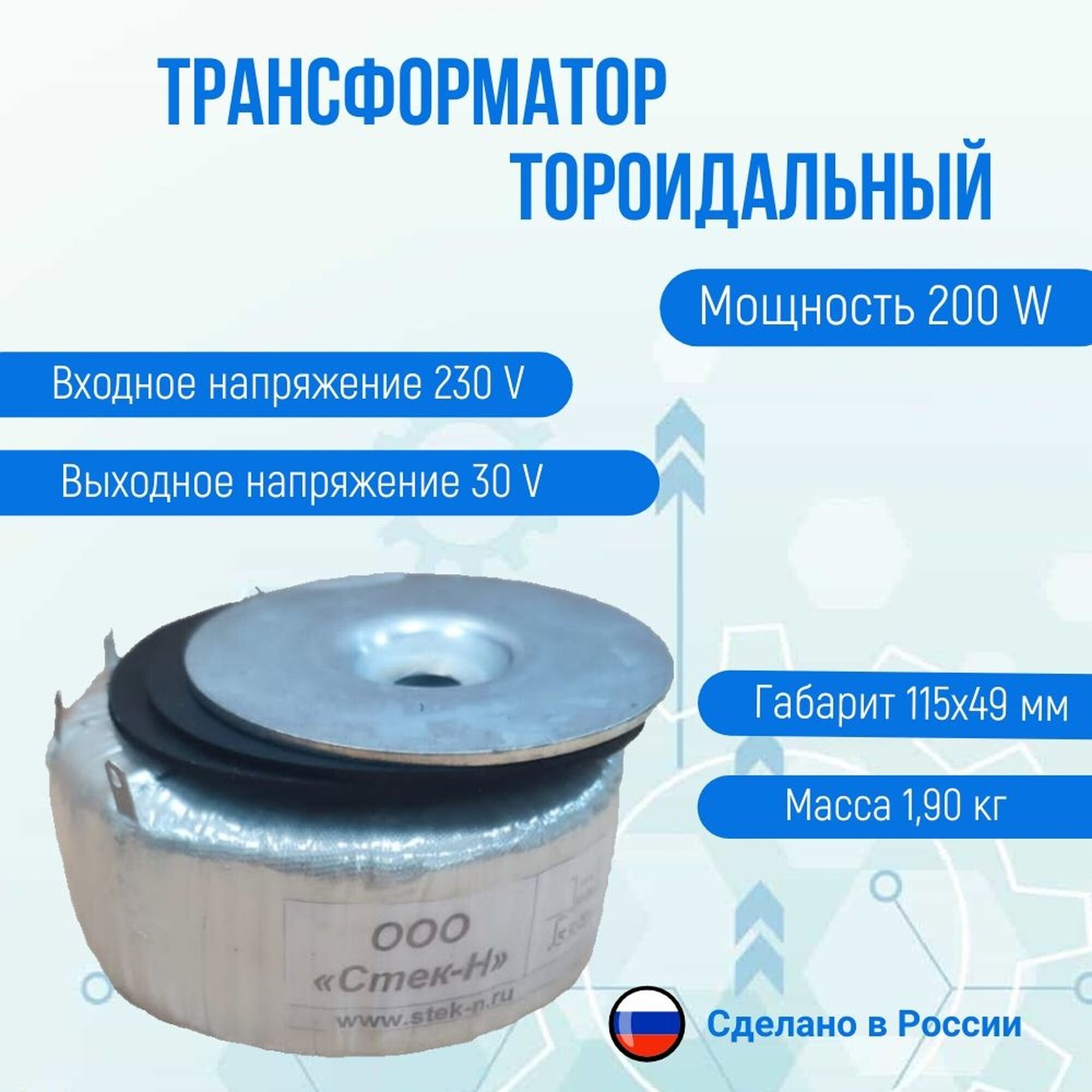 Тороидальный трансформатор общего назначения ТОН 58 200/30-Л (200W)