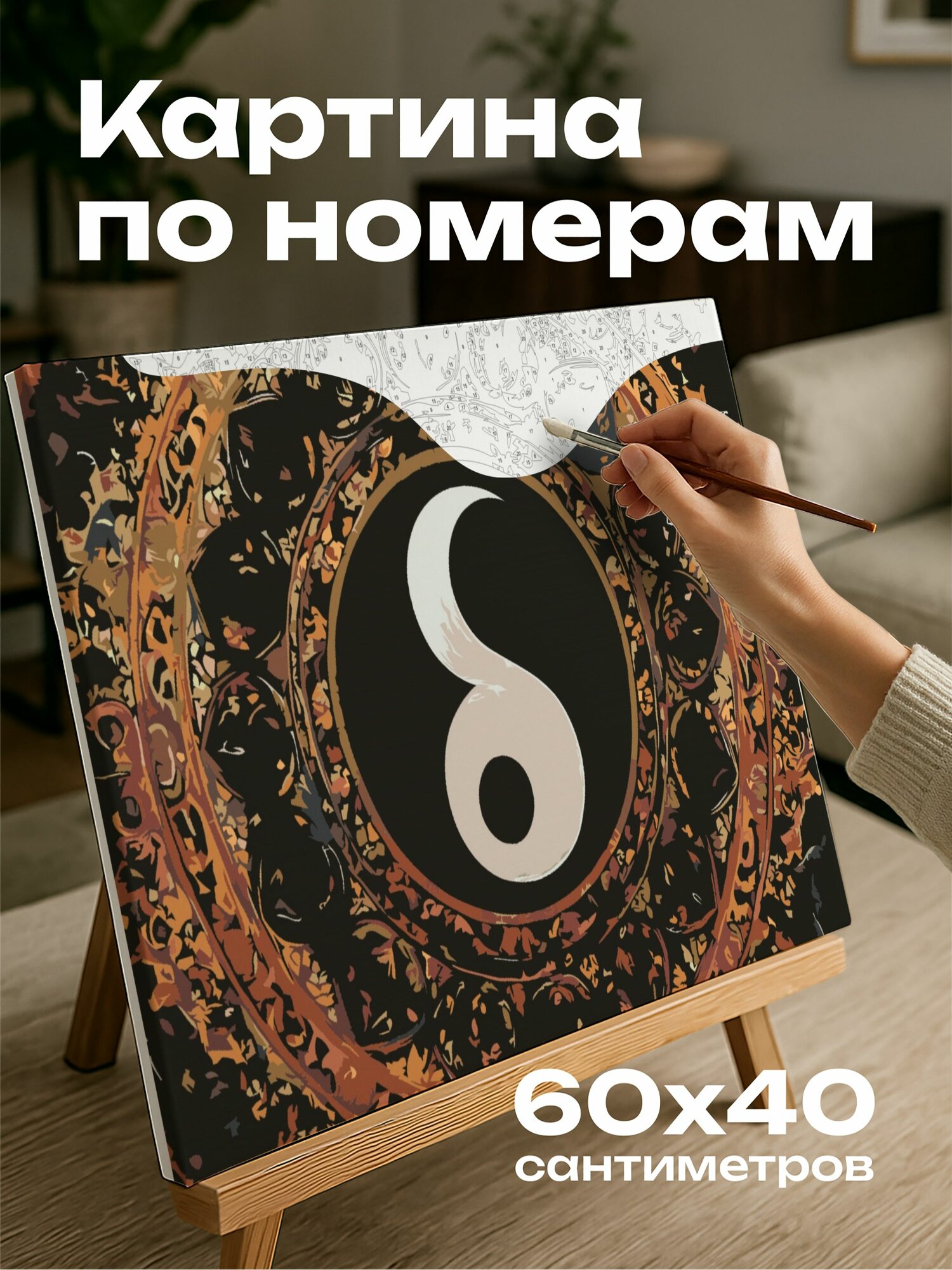 Картина по номерам 60x40 см, инь-ян, мандала, акриловая картина, равновесие, единство, узоры, теплая цветовая гамма