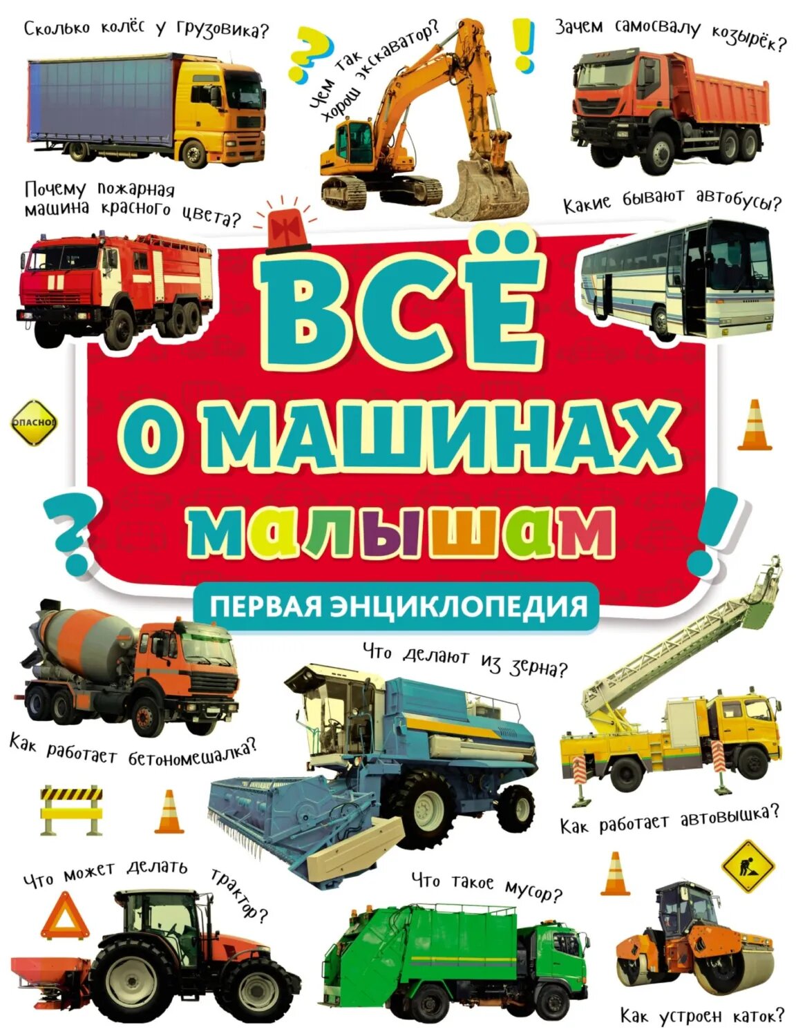Всё о машинах малышам. Первая энциклопедия [Цифровая книга]