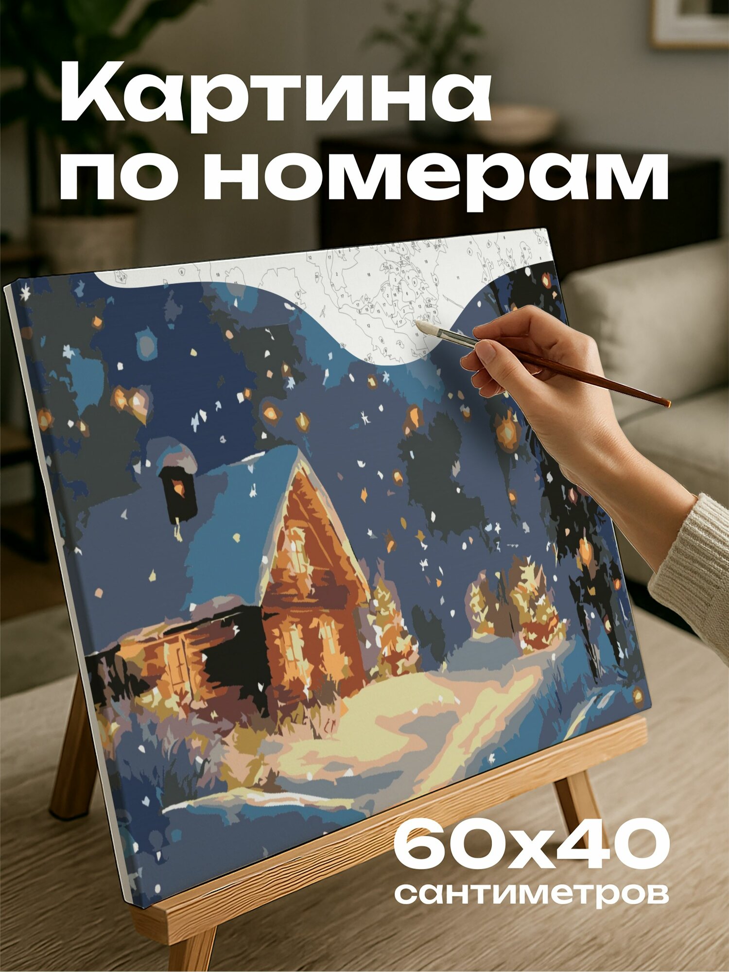 Картина по номерам 60x40 см, Рождественская сценка, заснеженный лес, уютная хижина, теплый свет камина