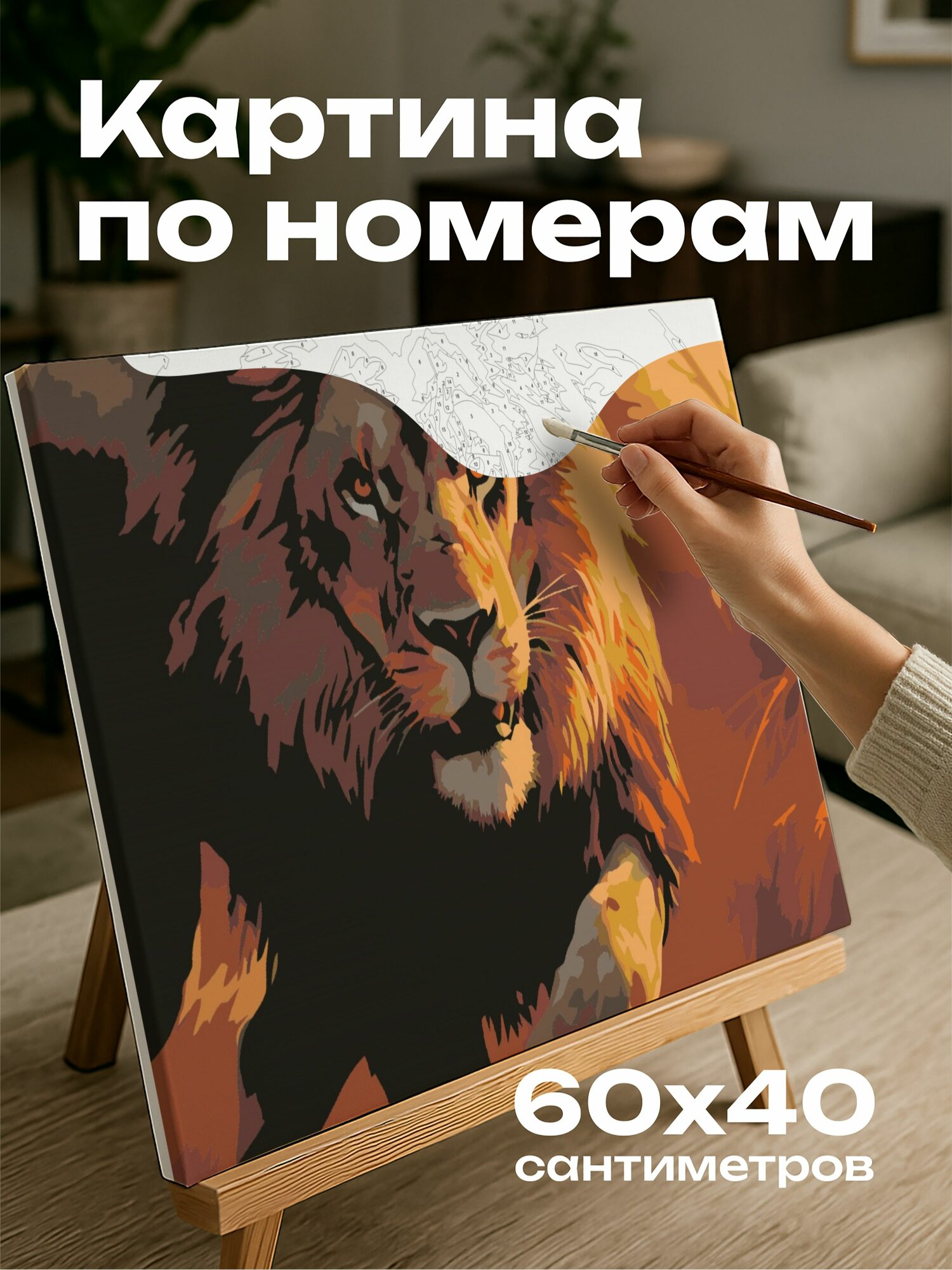 Картина по номерам 60x40 см, льв, саванн, солнц, отблеск, мех, взгляд, напряжен мускул, опытн хищник, цифров изображен