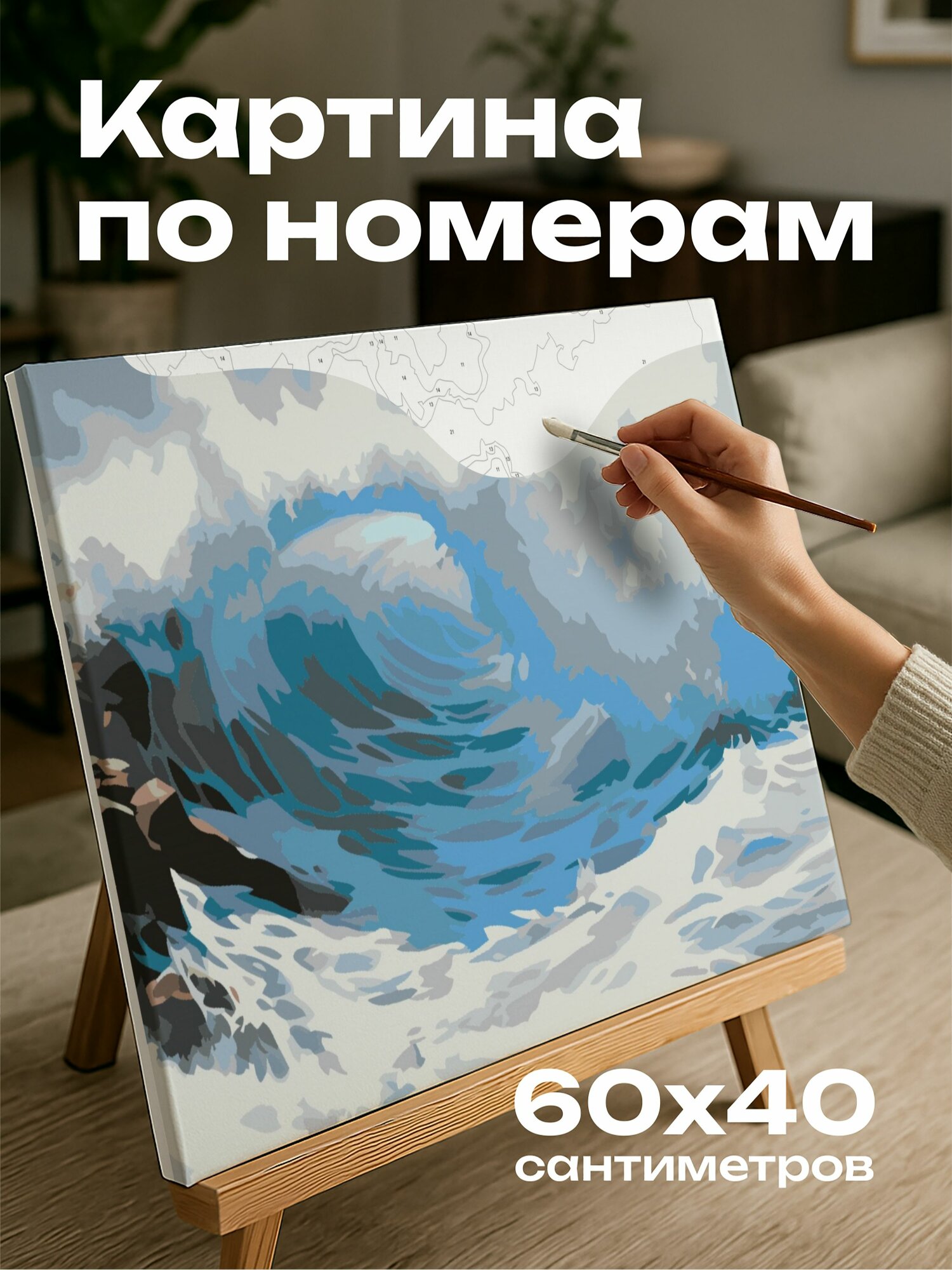Картина по номерам 60x40 см, картина маслом, вода, вихревые мазки, текстуры, движение, энергия, волны, скалистый берег