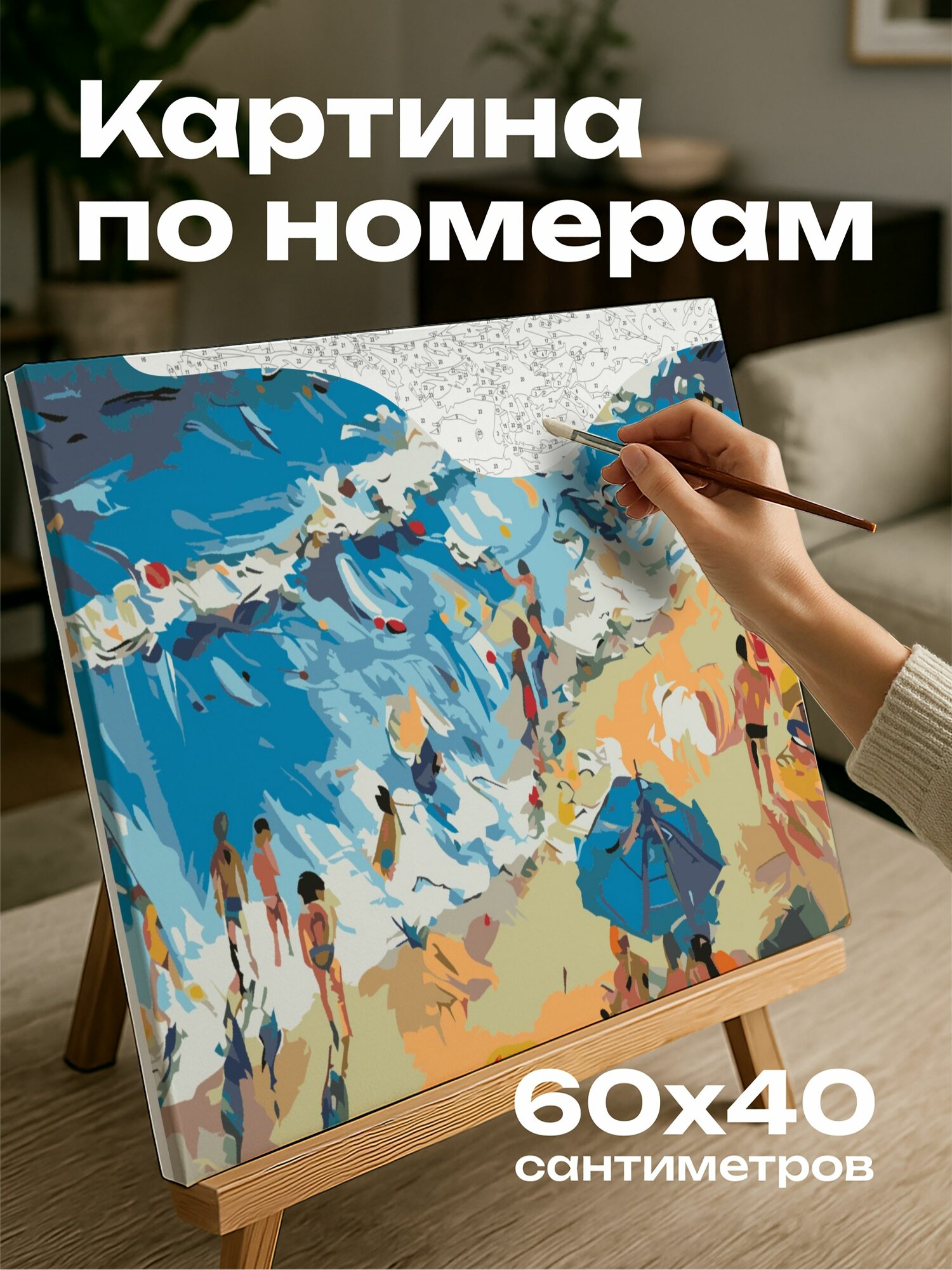 Картина по номерам 60x40 см, морской пейзаж, акриловая картина, солнечный день, пляж, пловцы, серфингисты, лето