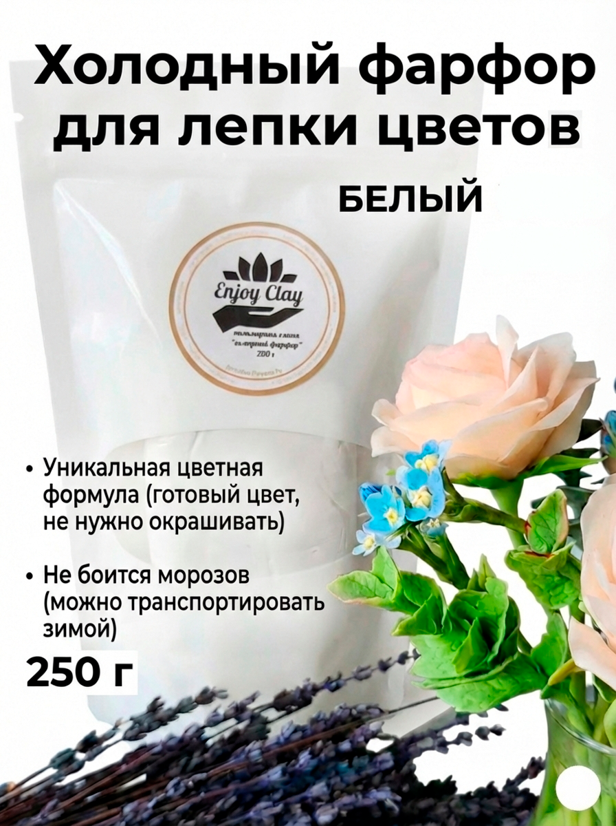 Холодный фарфор Enjoy Clay для лепки (полимерная глина, самозатвердевающая), цвет белый, 250 г
