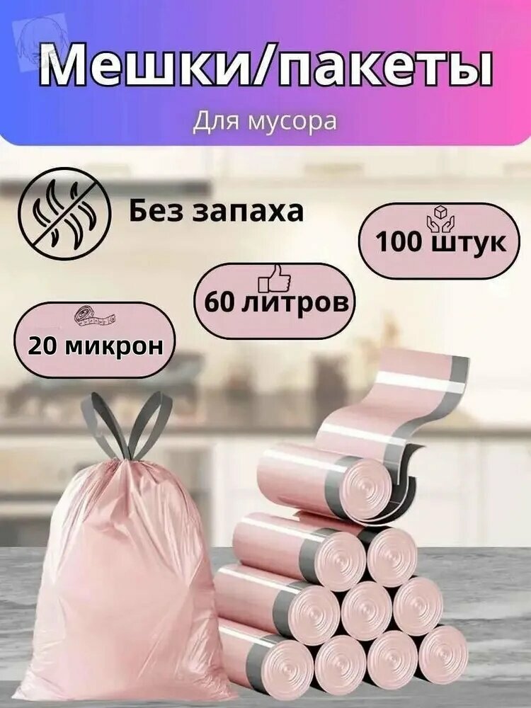 Мешки для мусора 60 л, 20мкм, 100 шт