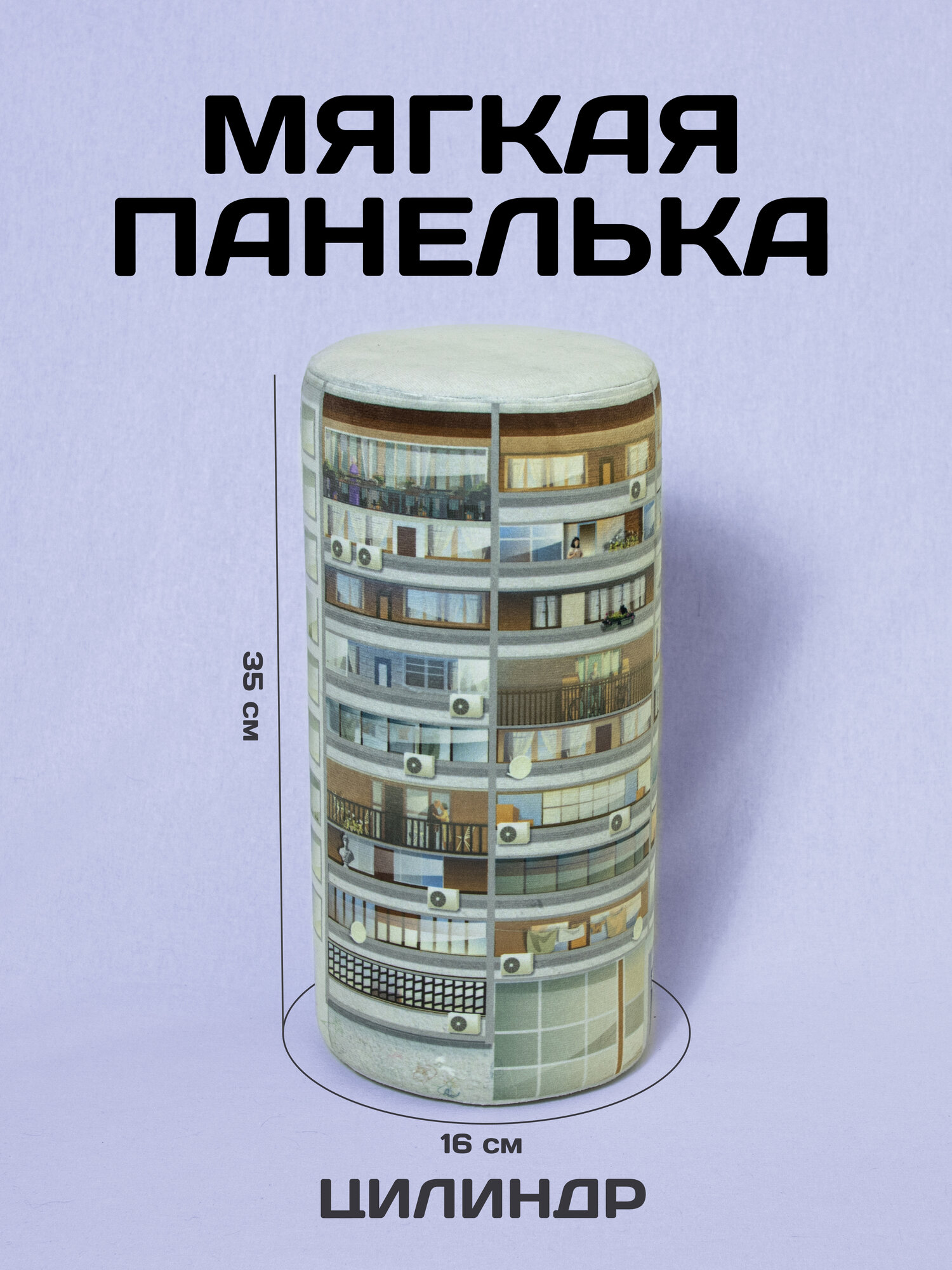 Интерьерная подушка-игрушка антистресс Мягкая панелька, цилиндр 35 см, плюш
