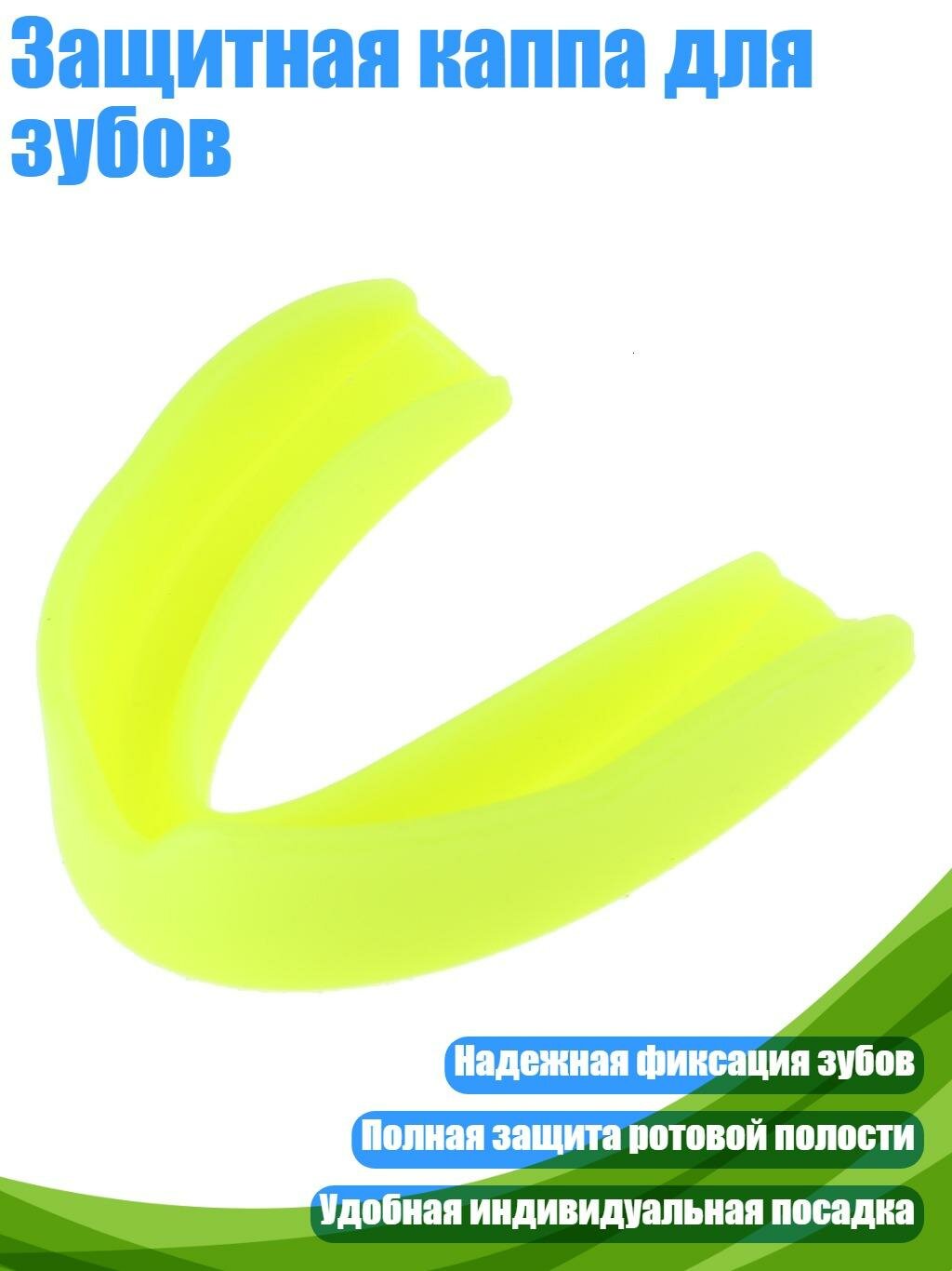 Защитная каппа для зубов, Зеленый