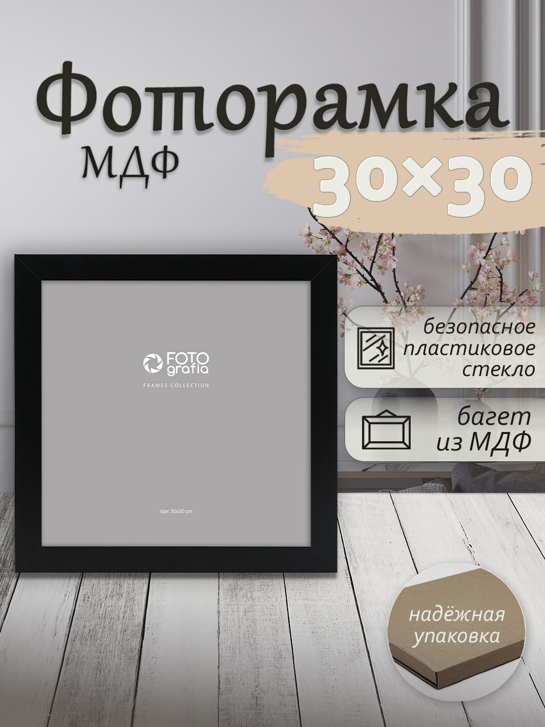 Фоторамка Fotografia 30x30 см, FFMDF - 710K3