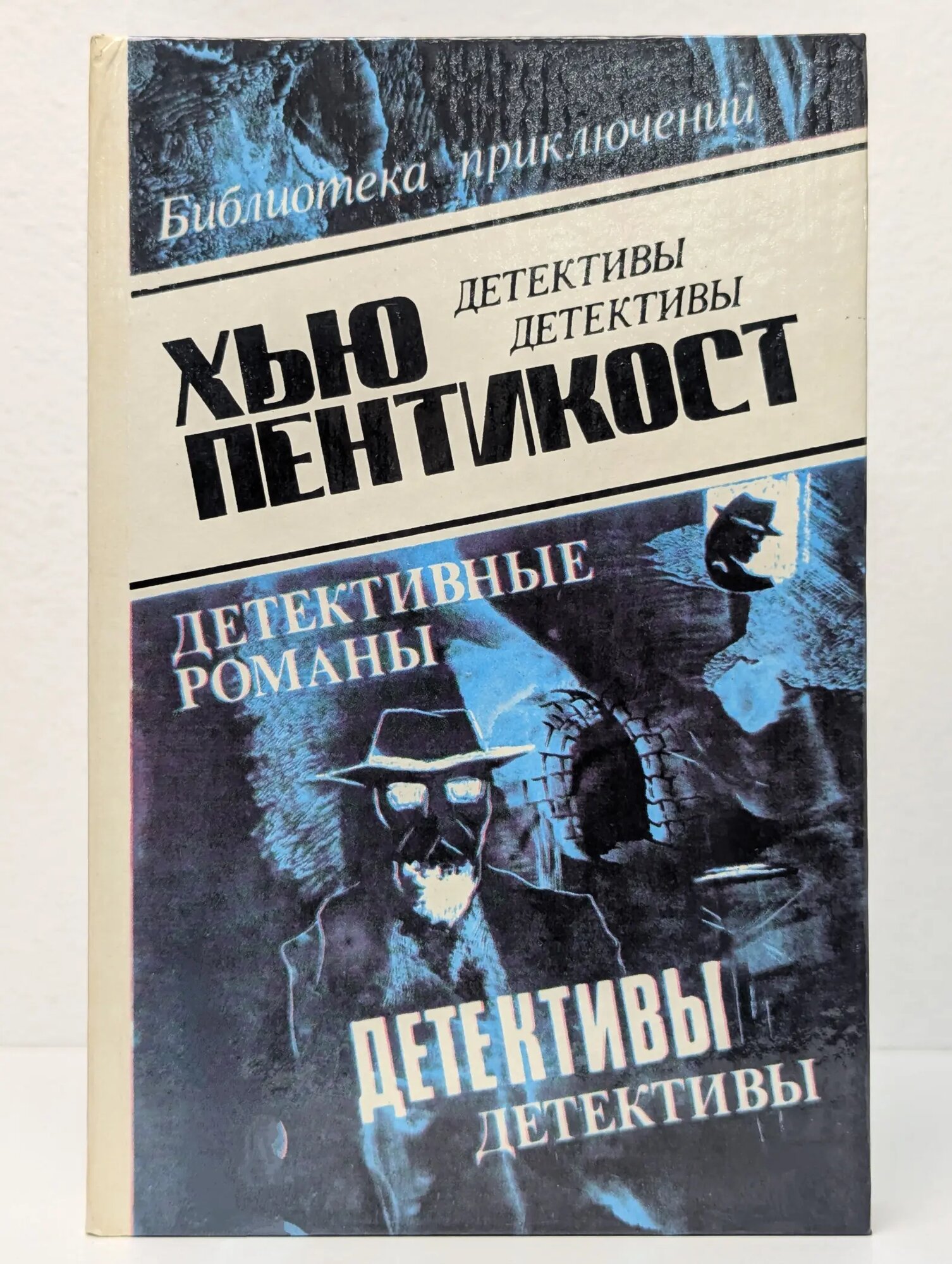 Детективы. Том 1 Пентикост Хью 1993
