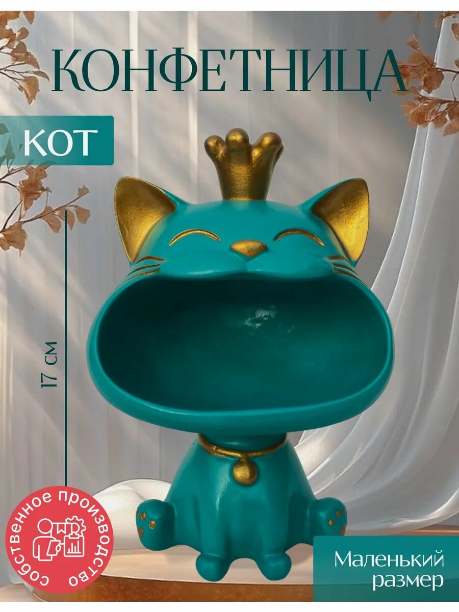Конфетница кот с открытым ртом, ваза для конфет Астафьев декор