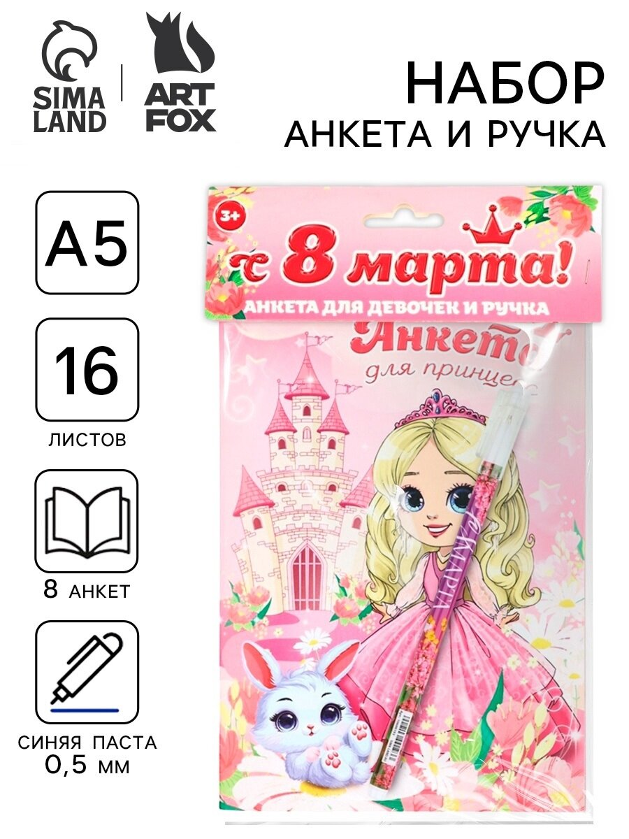 Анкета для девочек и ручка "С 8 марта! Принцесса", розовый, на подарок