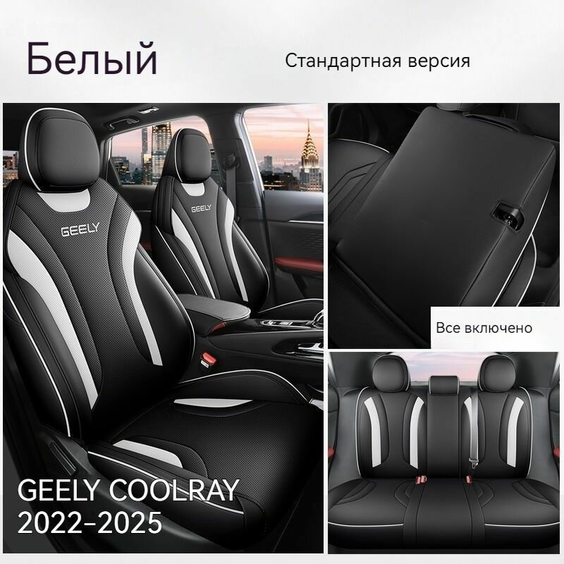 Чехол на сиденье Geely Coolray 2022-2024