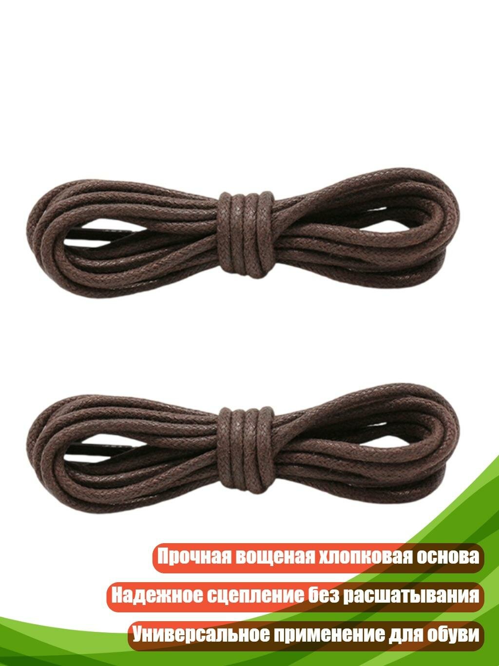 Вощёные круглые шнурки для обуви, Коричневый - 120cm
