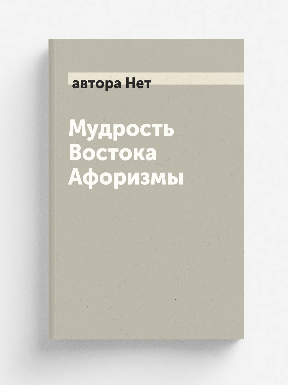 Мудрость Востока Афоризмы