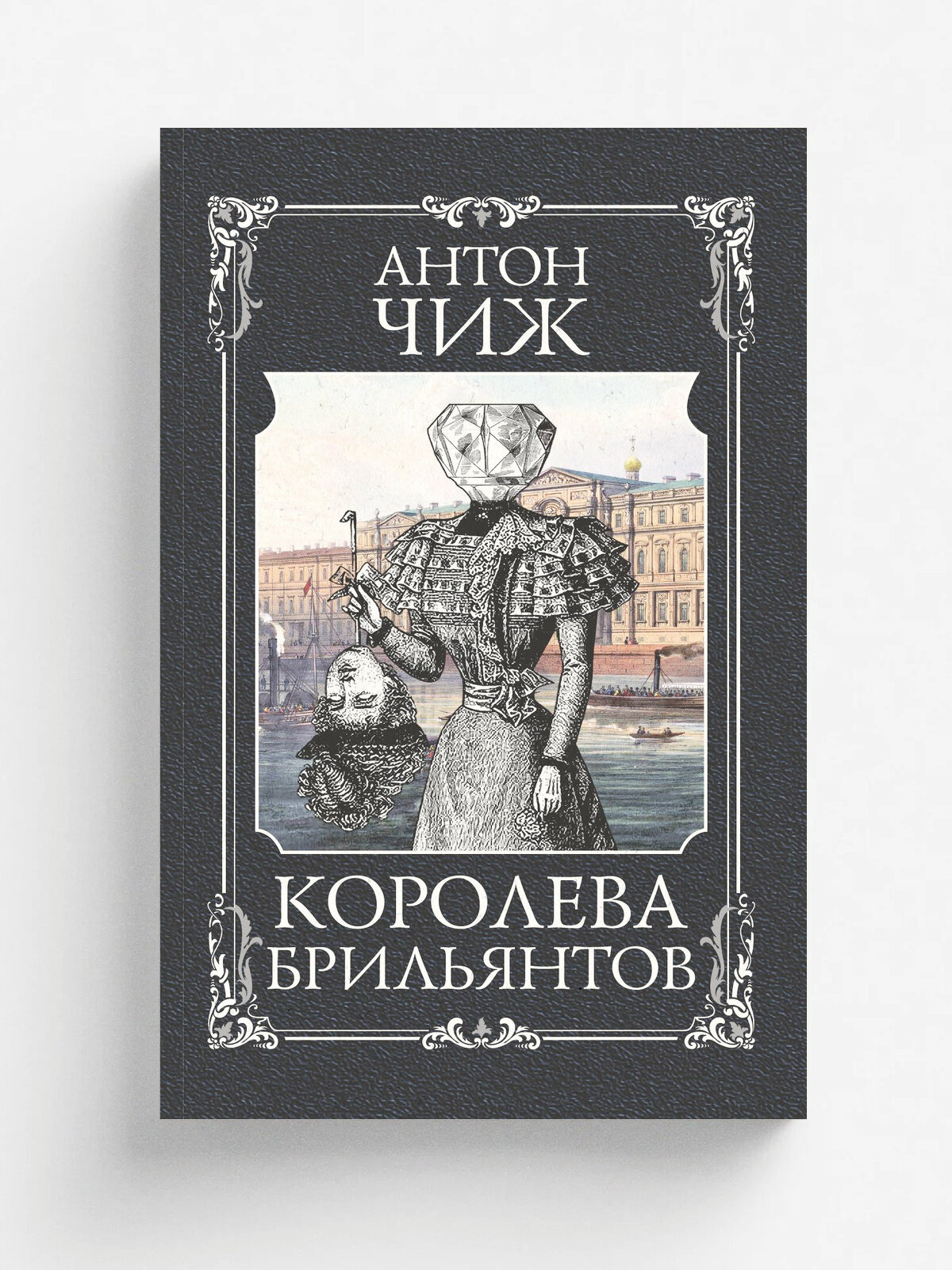 Королева брильянтов