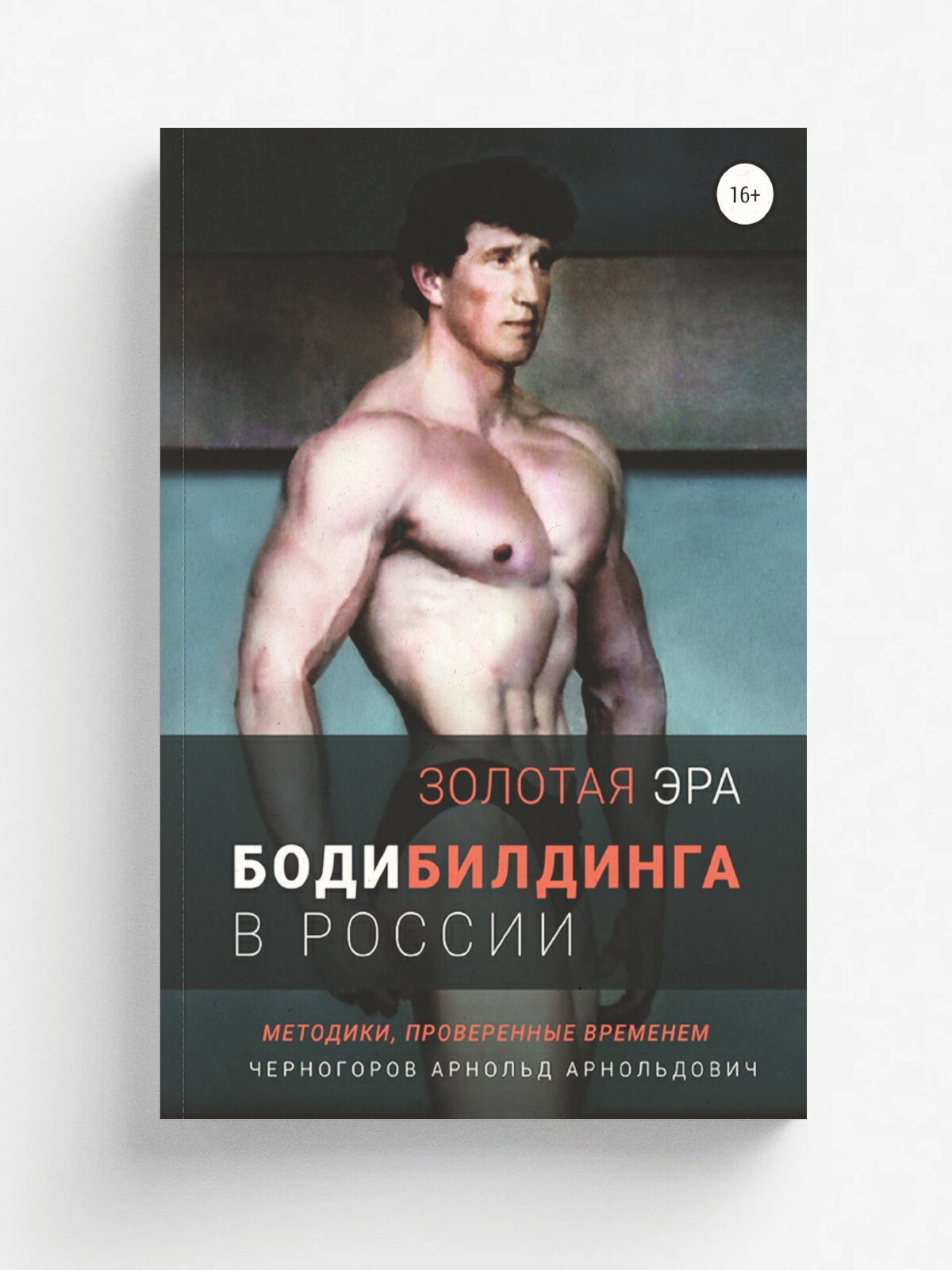 Золотая эра бодибилдинга в России