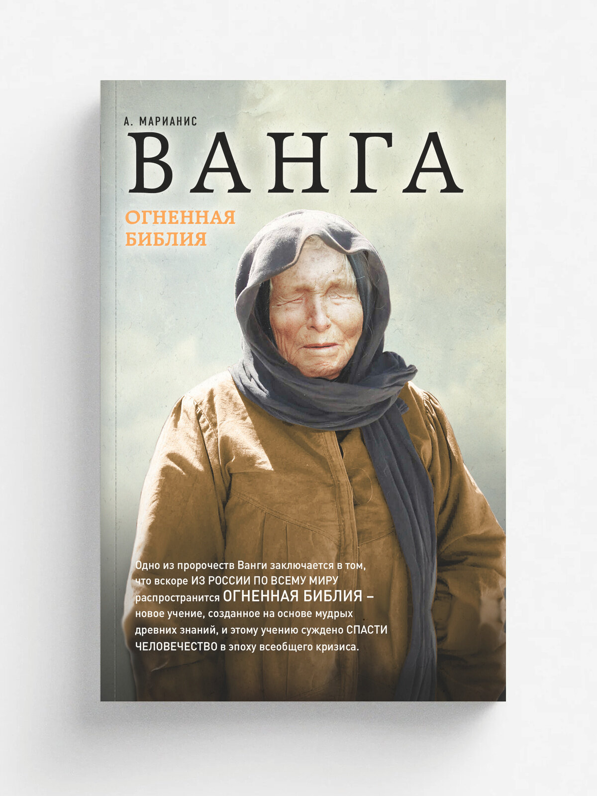 Ванга. Огненная Библия