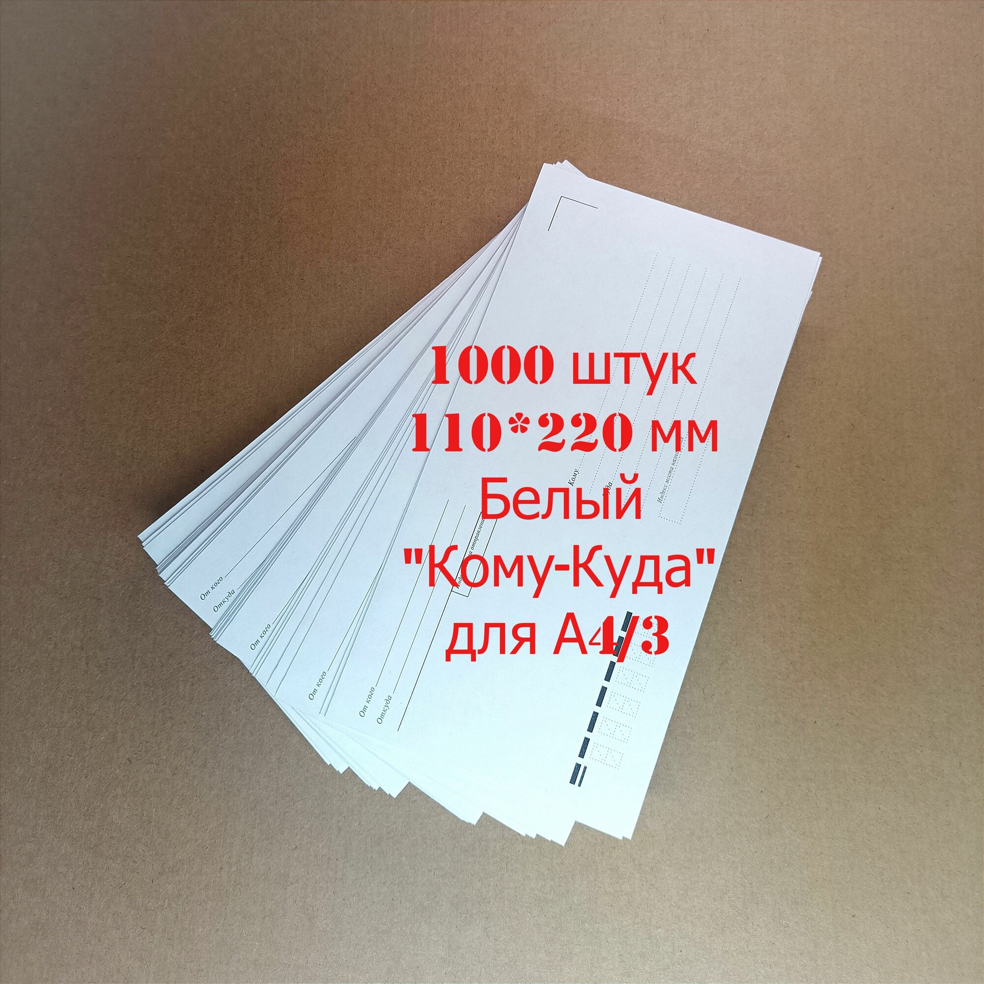 Конверт белый DL/Е65 110х220 с подсказом "Куда-Кому" , 80 гр/м2, Прямой клапан, Лента, 1000 шт.