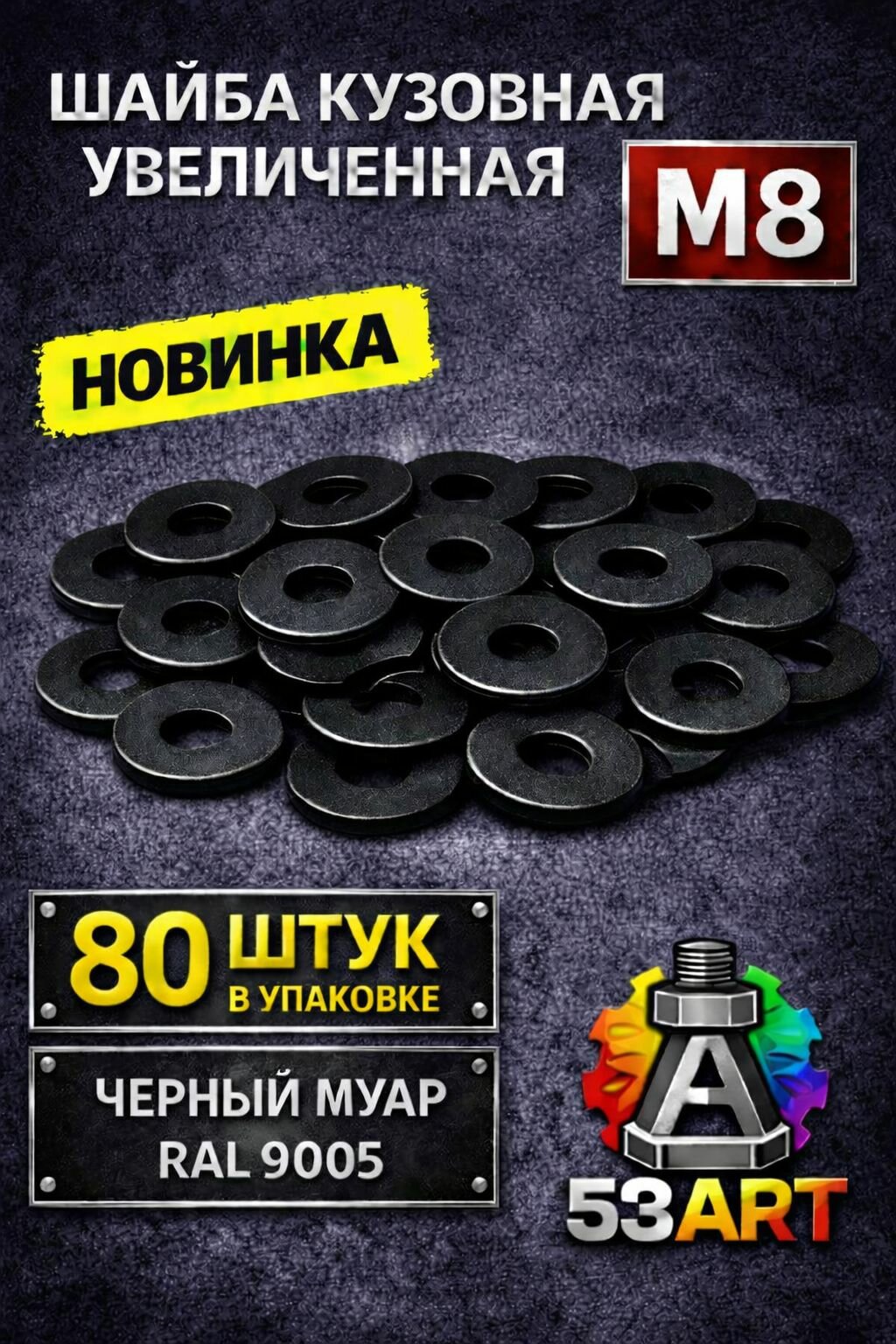 Шайба М8 черная увеличенная кузовная крашенная усиленная