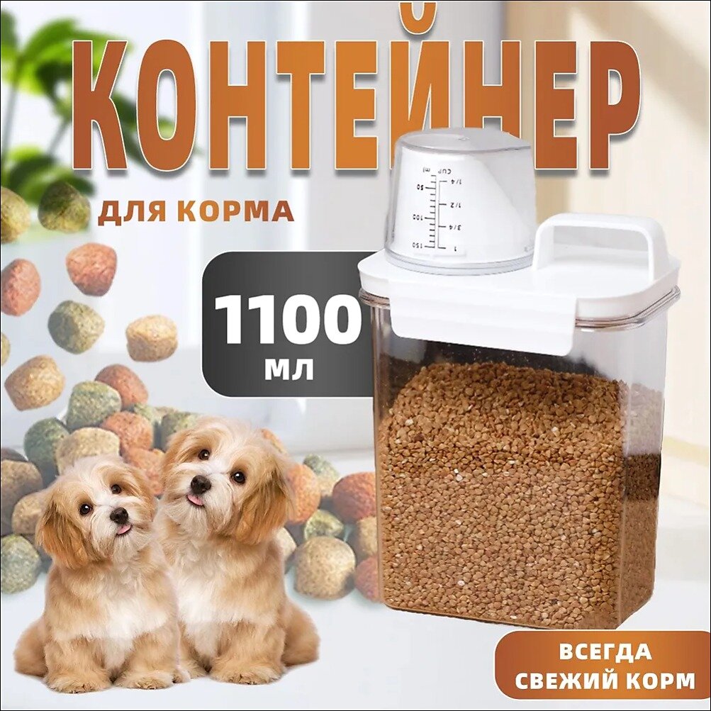 Органайзер для корма для кошек и собак,1100ml, универсальный контейнер с дозатором для сухого и влажного корма