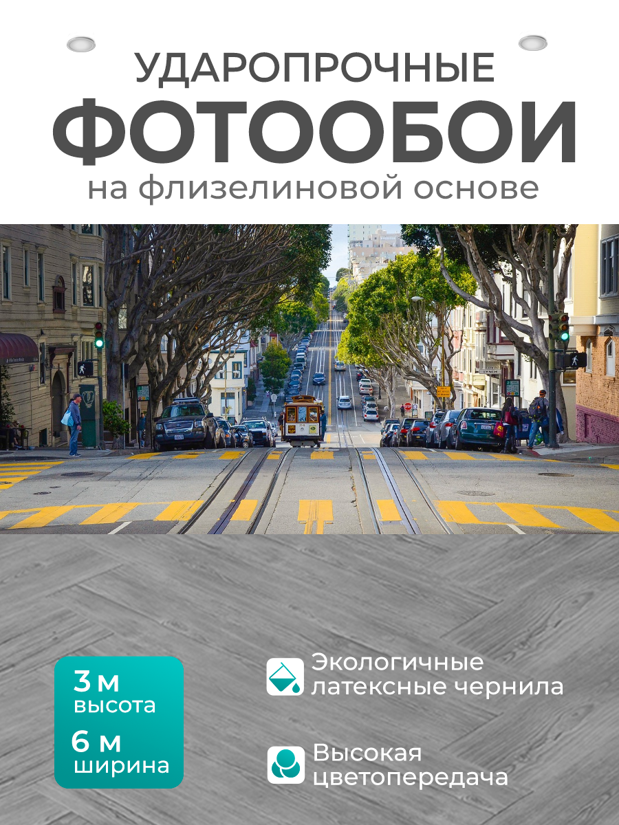 Фотообои моющиеся ударопрочные "Сан-франциско, кабельное автомобили, дорога" 600x300 см. флизелиновые на стену