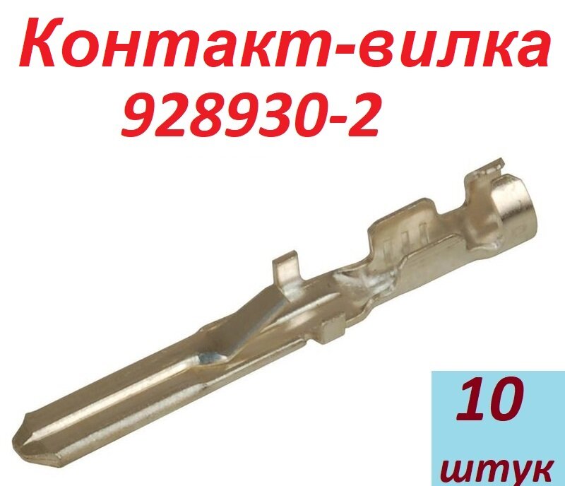 Контакт-вилка 928930-2, 10 шт.