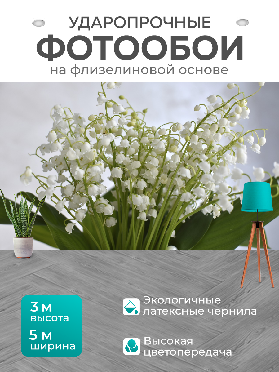 Фотообои моющиеся ударопрочные "Ландыши, цветы, весна" 500x300 см. флизелиновые на стену