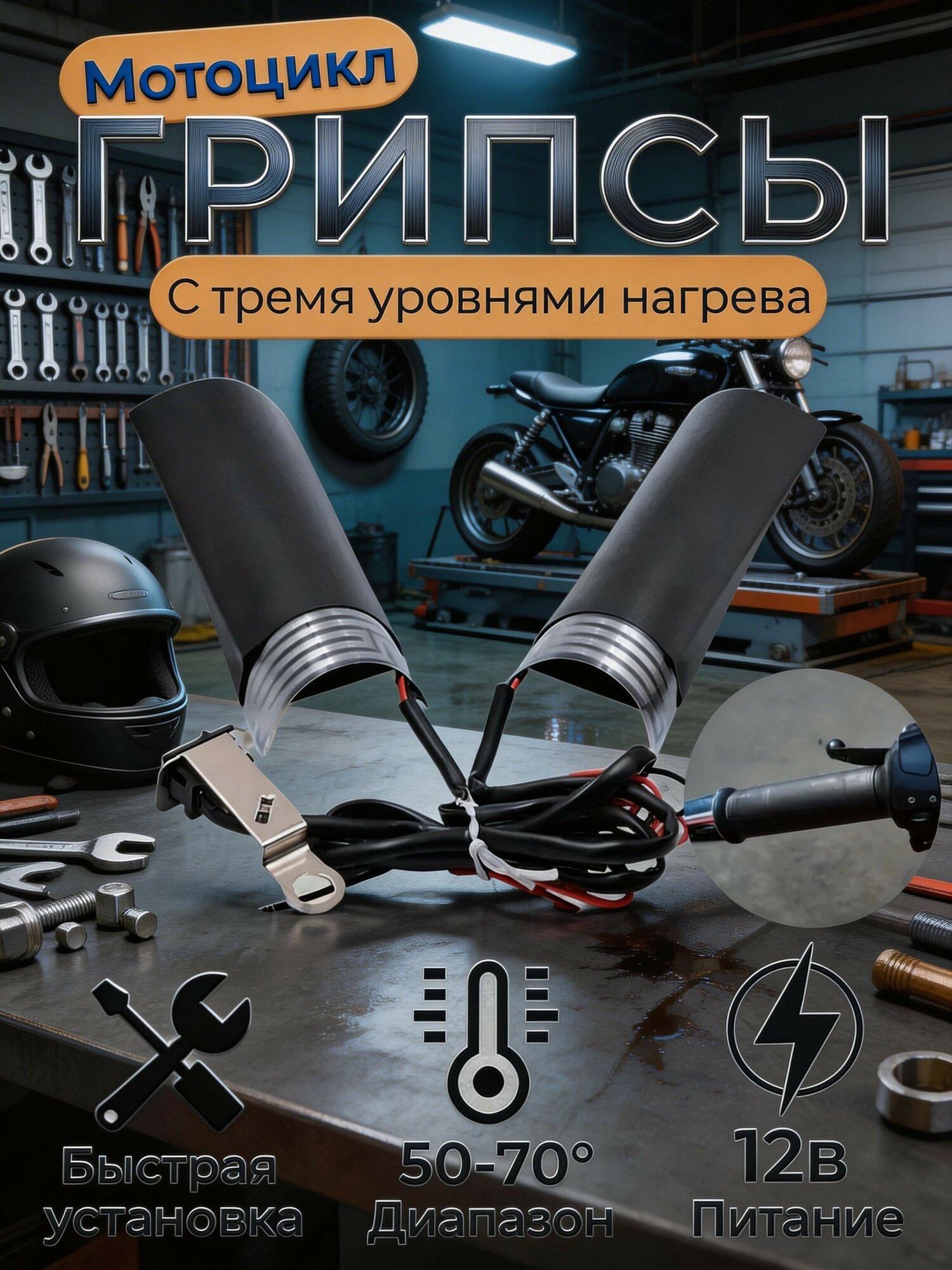 Комплект подогрева ручек 12V для мотоцикла, квадроцикла и снегохода, накладки с выключателем для теплых рук в холодную погоду