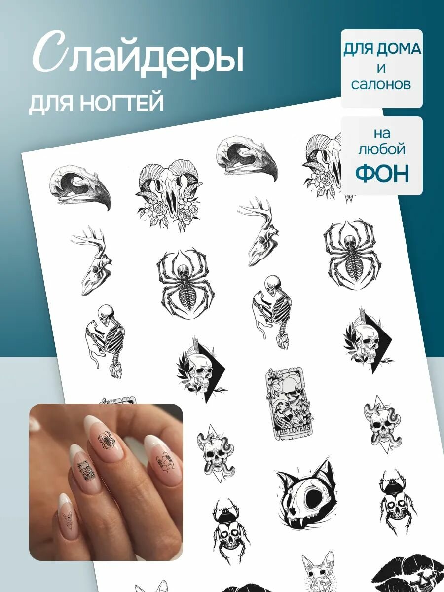 Слайдеры наклейки для ногтей Готика