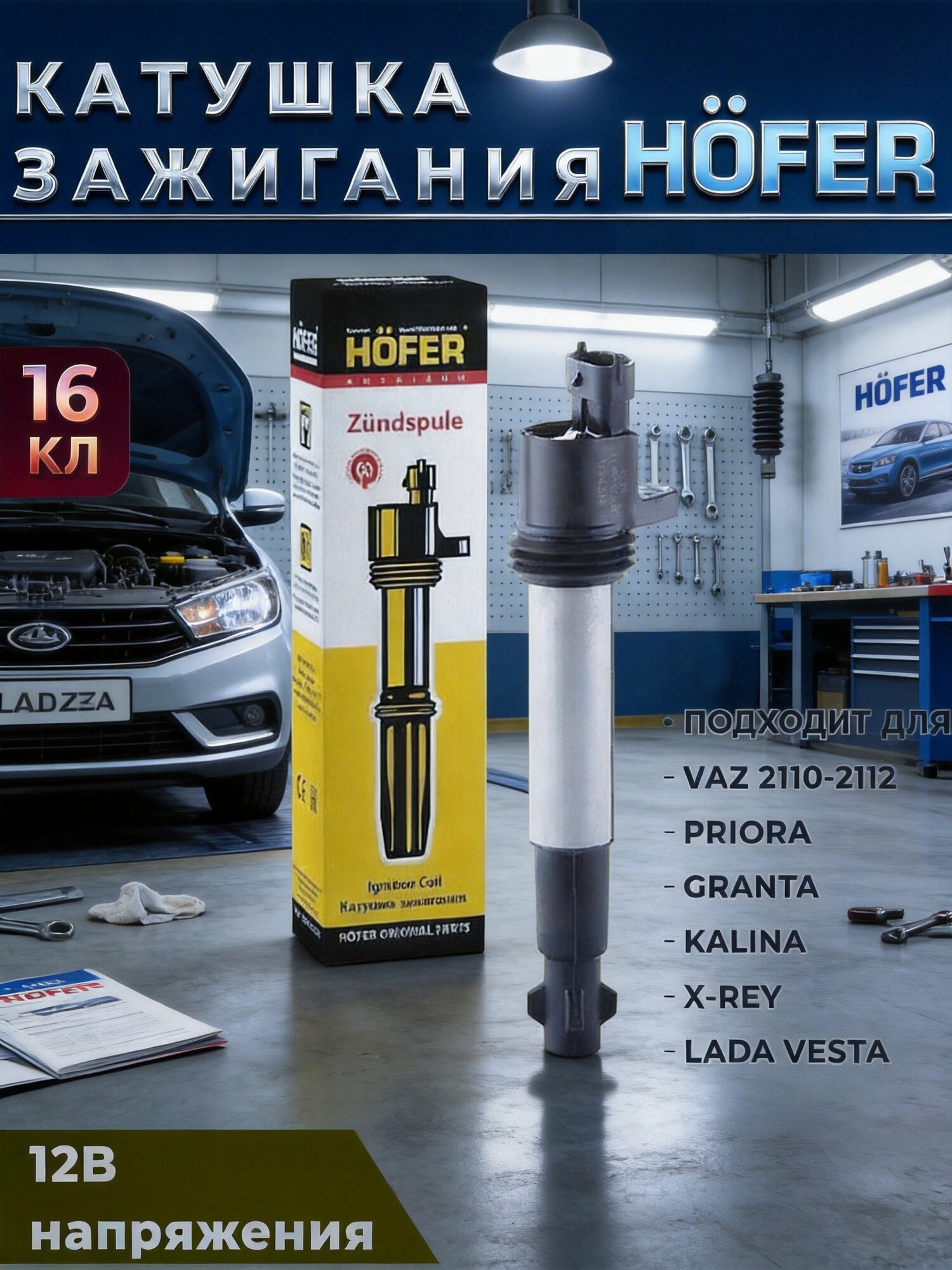 Катушка зажигания HOFER 16 клапанов для Лада Приора, Гранта, Веста и Калина, модуль для ВАЗ 2110-2112 с инжекторной системой