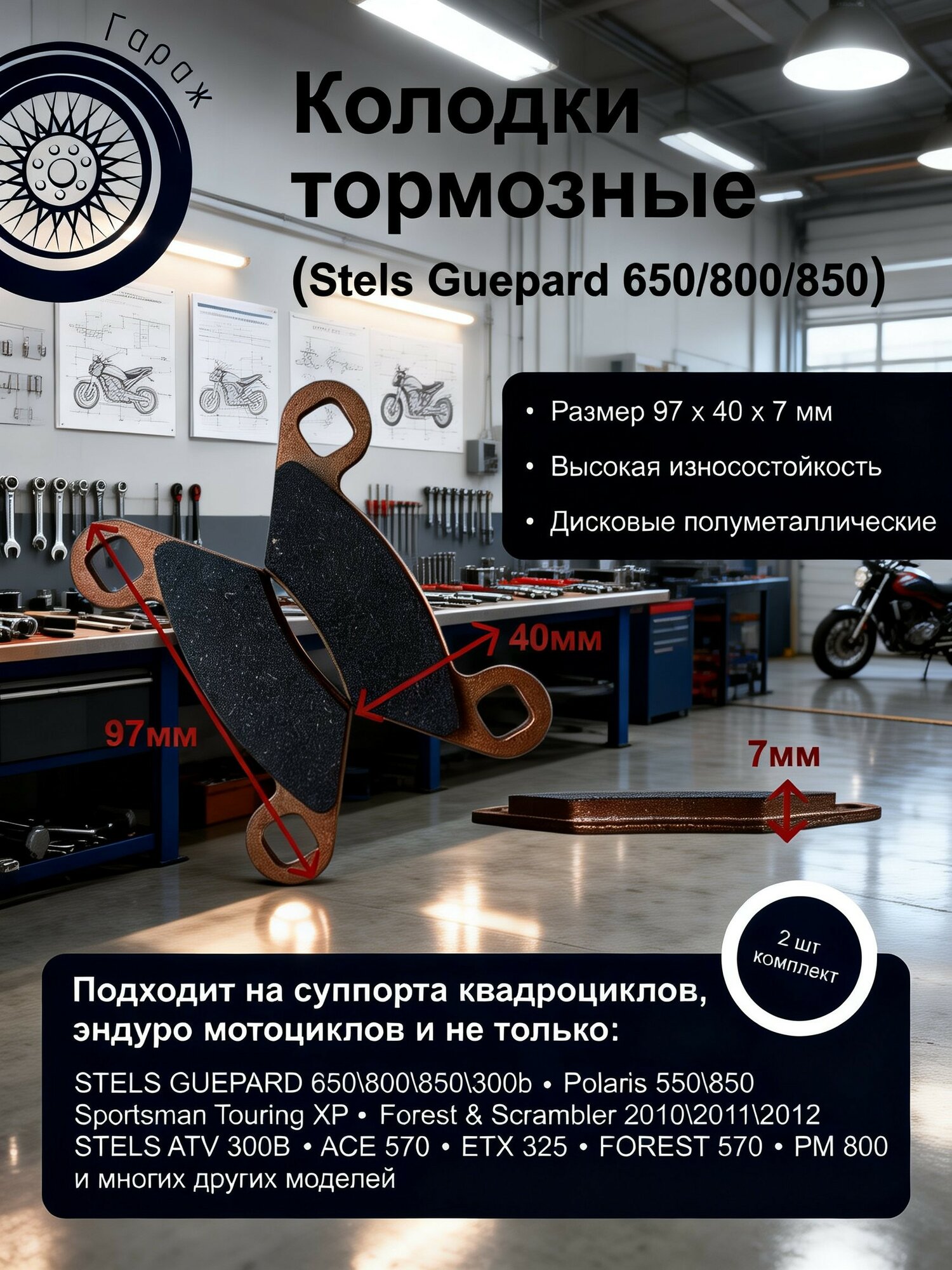 Колодки тормозные полуметаллические 97 х 40 х 7 мм, для квадроциклов и эндуро совместимы с популярными моделями STELS и Polaris