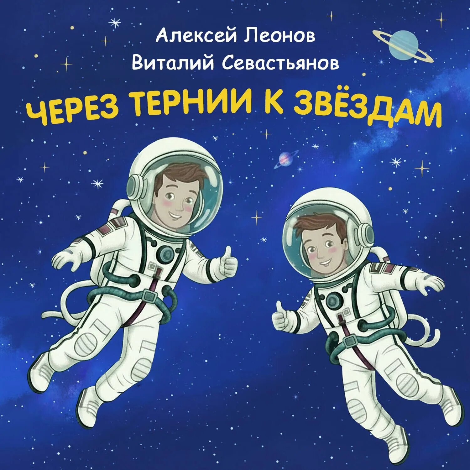 Через тернии к звёздам. Алексей Леонов. Виталий Севастьянов. [Аудиокнига]
