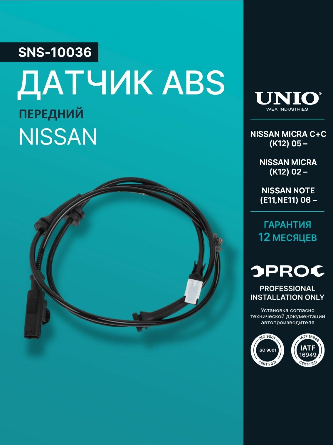 Датчик ABS передний Nissan Micra C+C (K12) 05-, Micra (K12) 02-, Note (E11, NE11) 06-