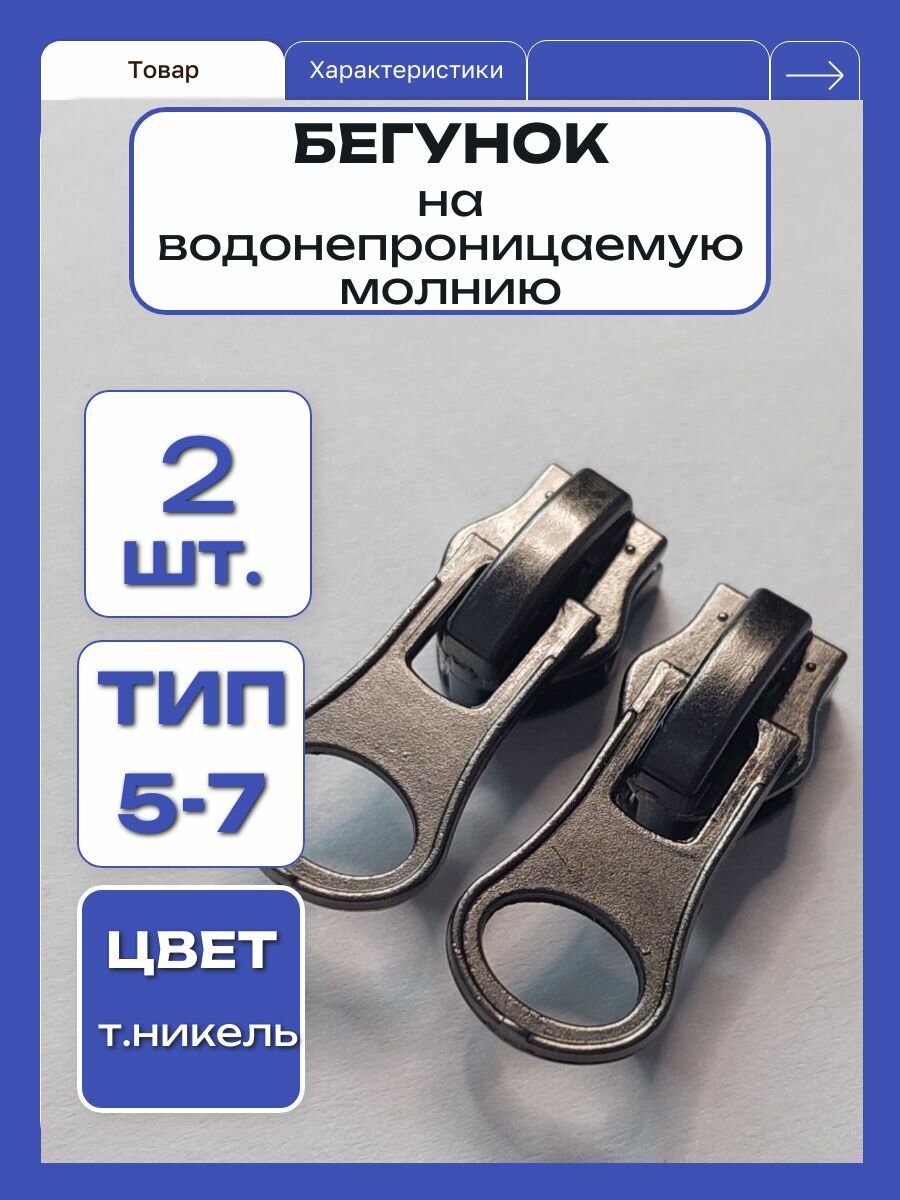 Бегунок для водонепроницаемой молнии. Темный никель. 2шт.