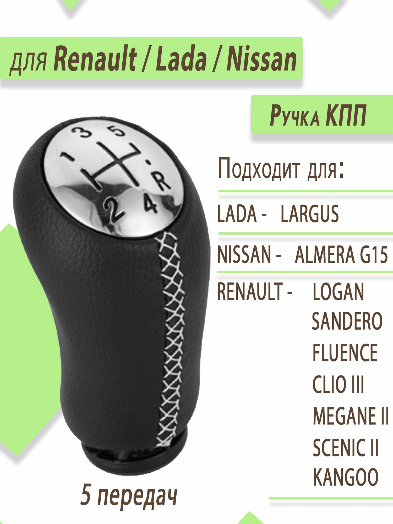 Ручка кпп для Рено Сандеро, Ниссан Альмера, Лада Ларгус, Nissan, Renault, Lada