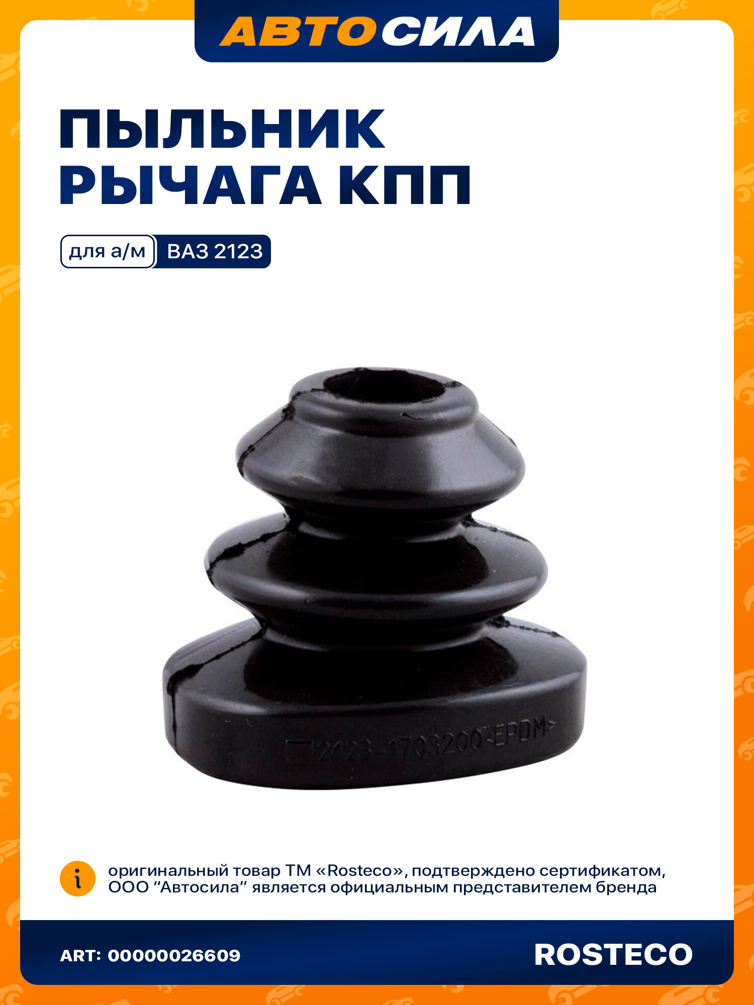 Пыльник заднего наконечника тяги 2123 ростеко 2123-1703200 арт. 20086