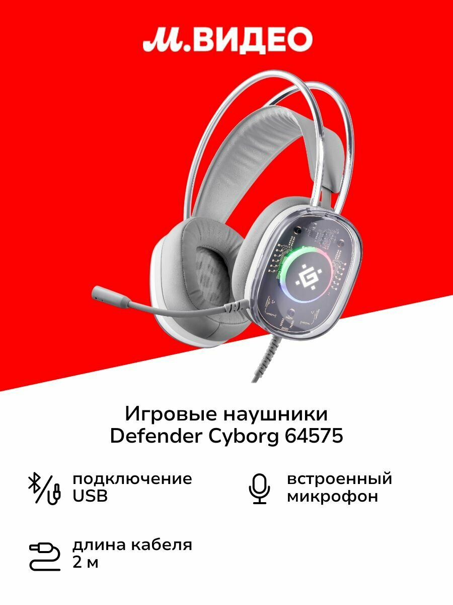 Игровые наушники Defender Cyborg 64575