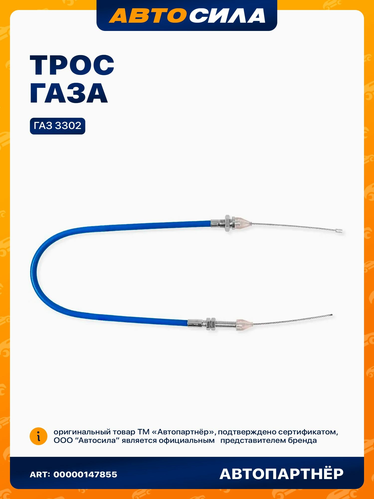 Трос газа для ГАЗель с двигателем ЗМЗ 402 / трос привода акселератора ГАЗ - 3302 длина 747 мм / 3302-1108050-402