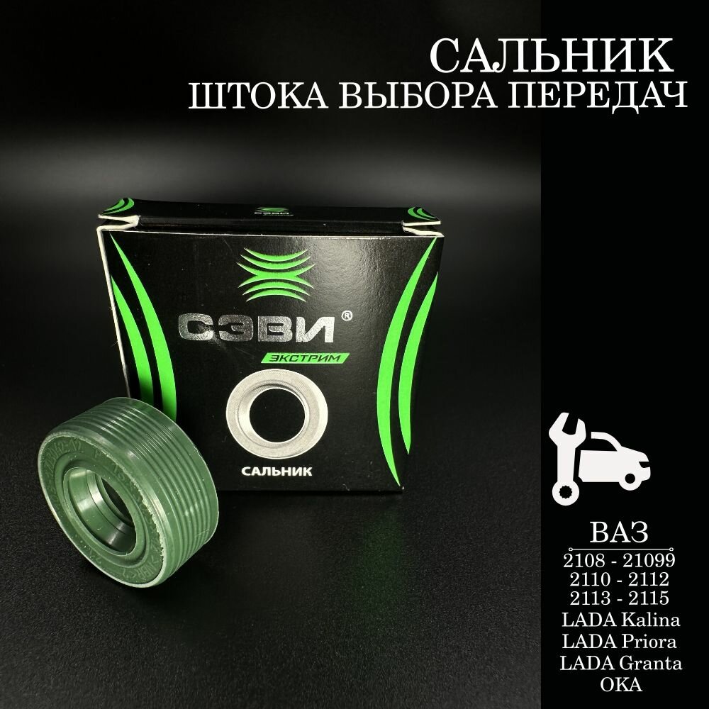 Сальник штока выбора передач для а/м ВАЗ: 2108-21099, 2110-2115, Калина, Приора, Гранта,1111 ОКА сэви-экстрим 8021