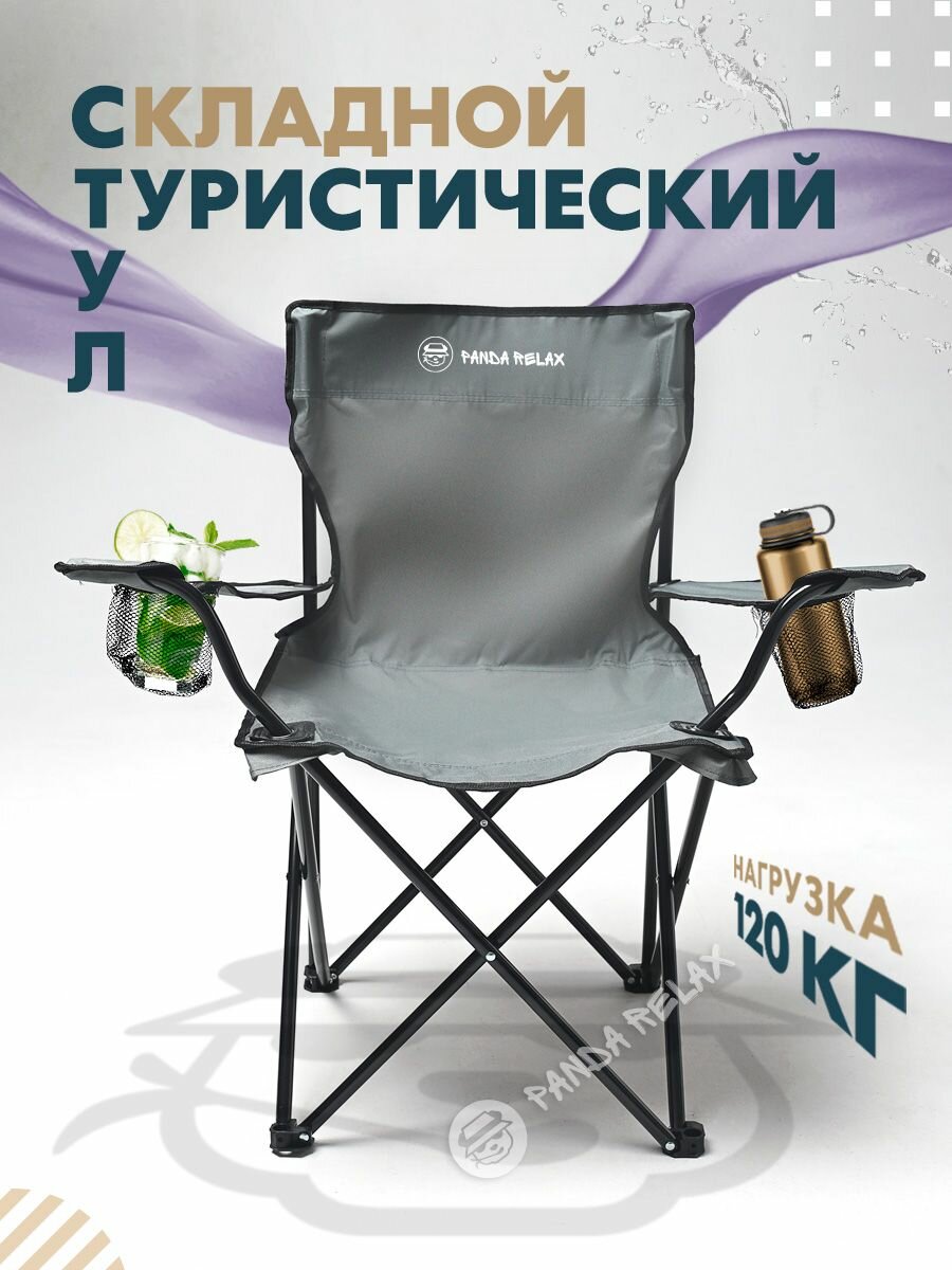 Стул складной туристический с подлокотниками и 2 подстаканнками /Серый/ Кресло раскладное для рыбалки