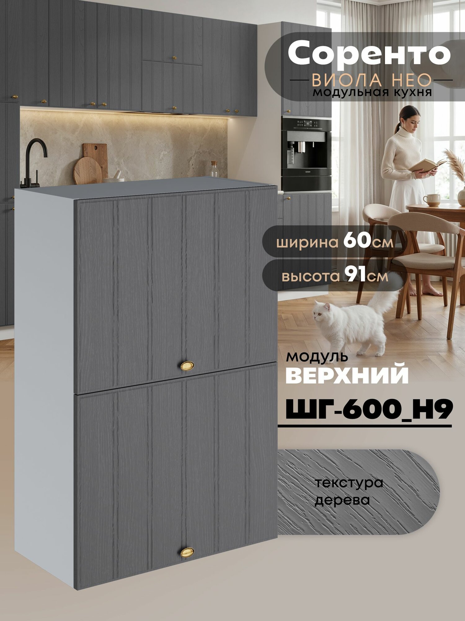 Кухонный модуль навесной с откидными створками Виола Нео Соренто ШГ-600(Н9) (Графит структурный/Белый шагрень) высота 91,4см