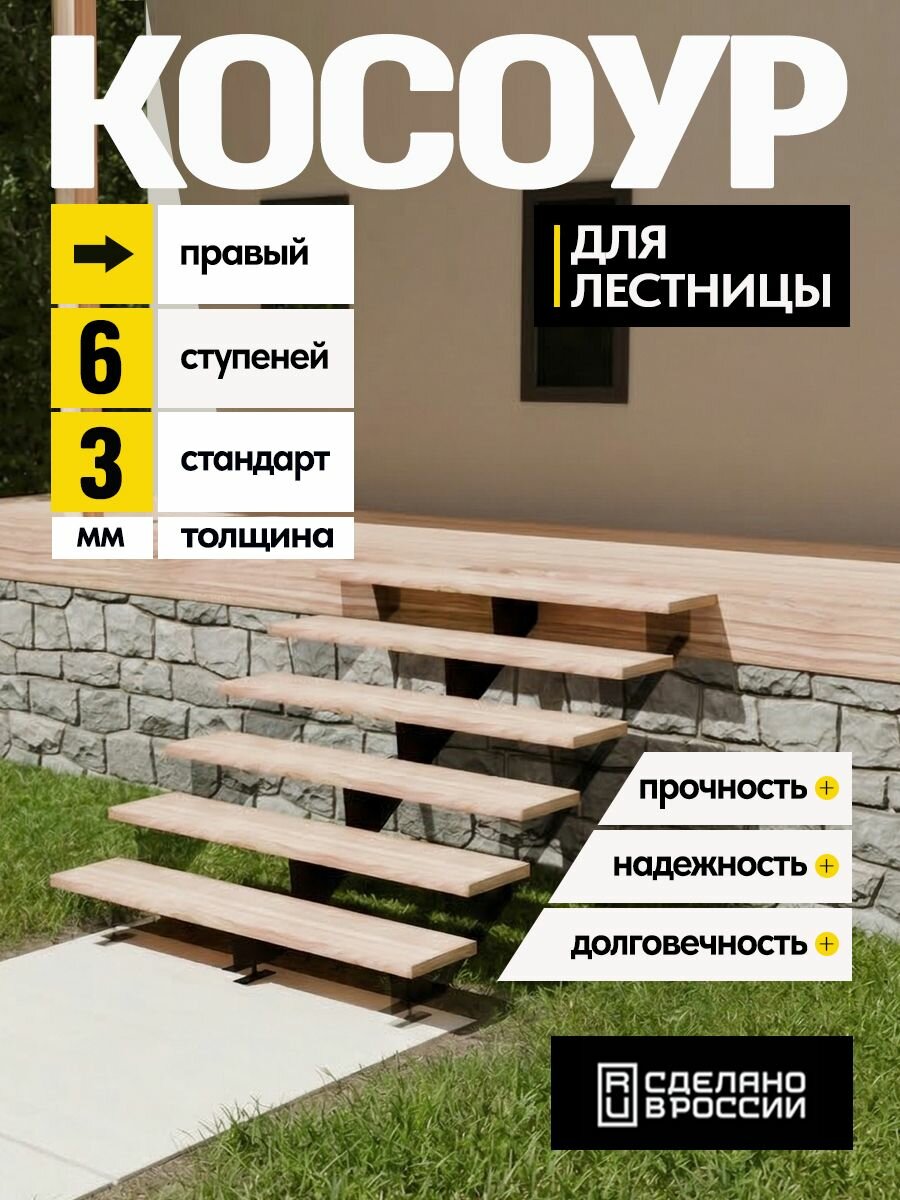 Косоур правый для лестницы Стандарт на 6 ступеней, чёрный